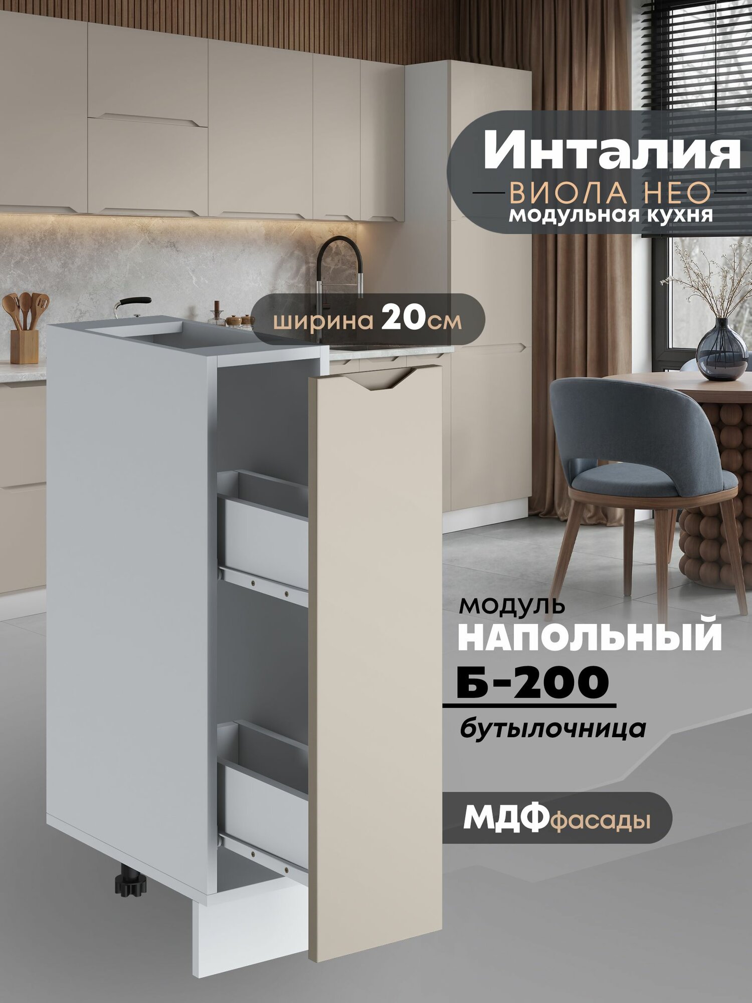 Кухонный модуль напольный, бутылочница Виола Нео Инталия Б-200 (Моно керамика/Белый шагрень)