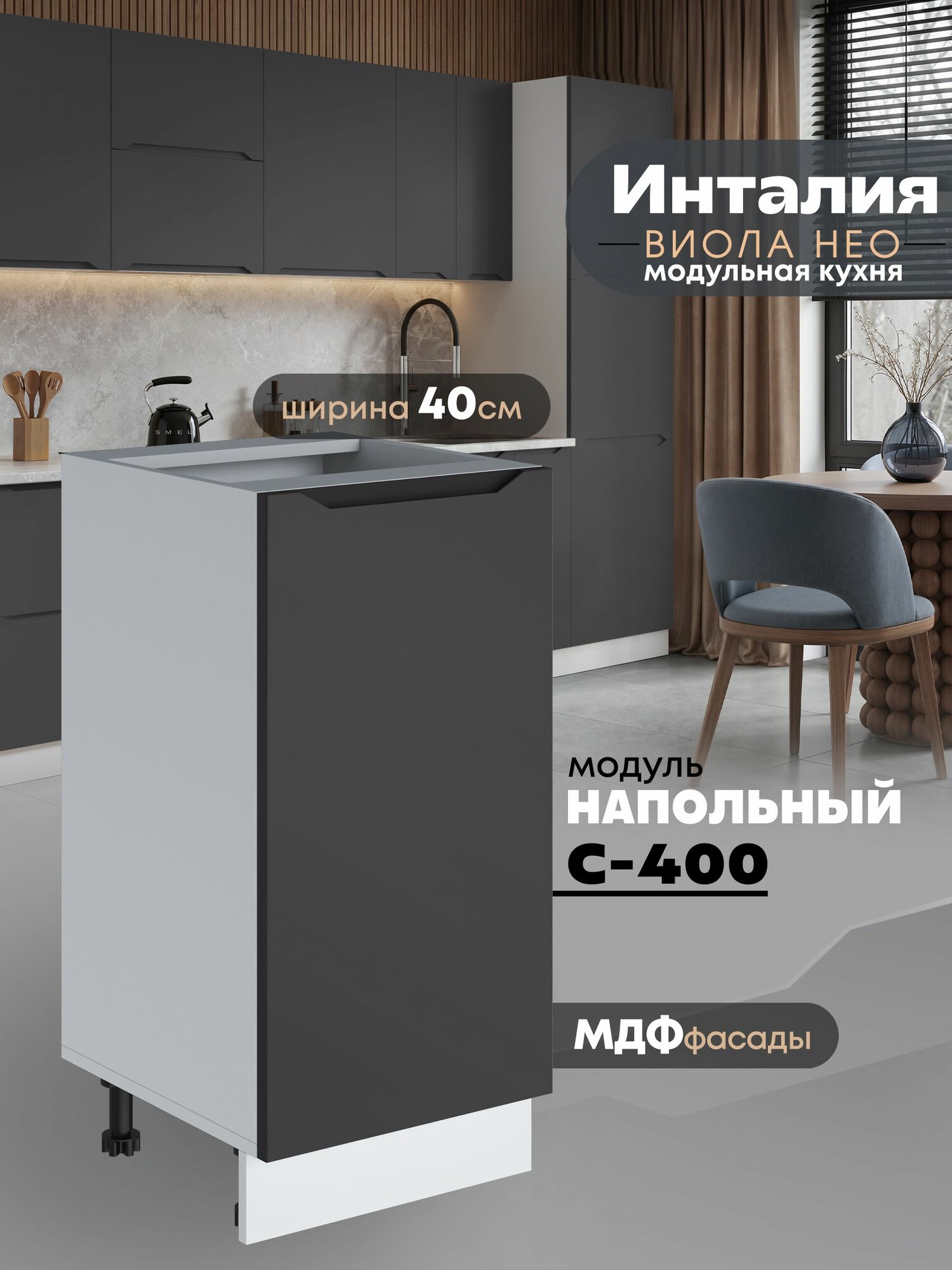 Кухонный модуль напольный Виола Нео Инталия С-400 (Графит нубук/Белый шагрень)