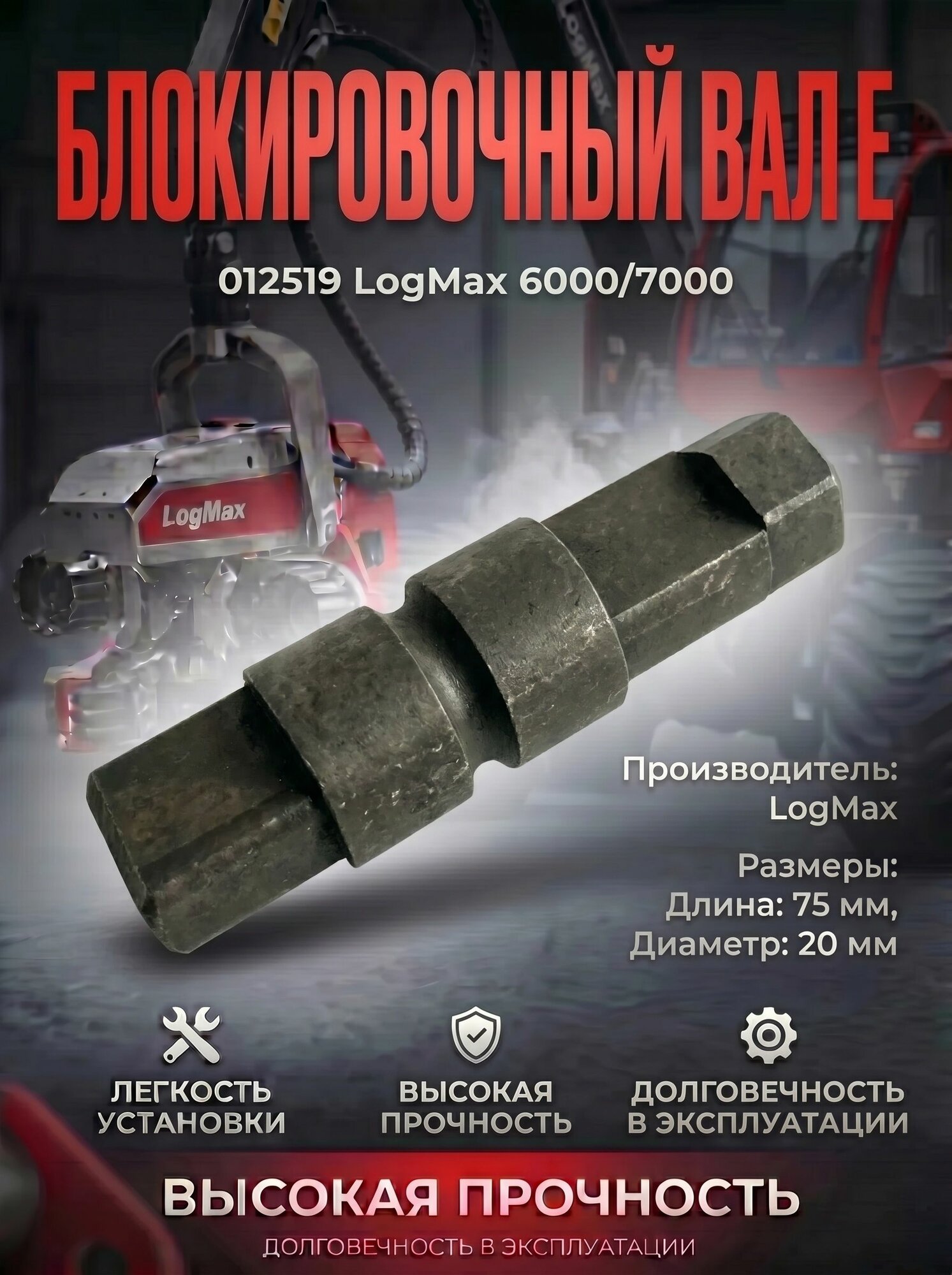 012519 Блокировочный вал "E" LogMax 6000/7000