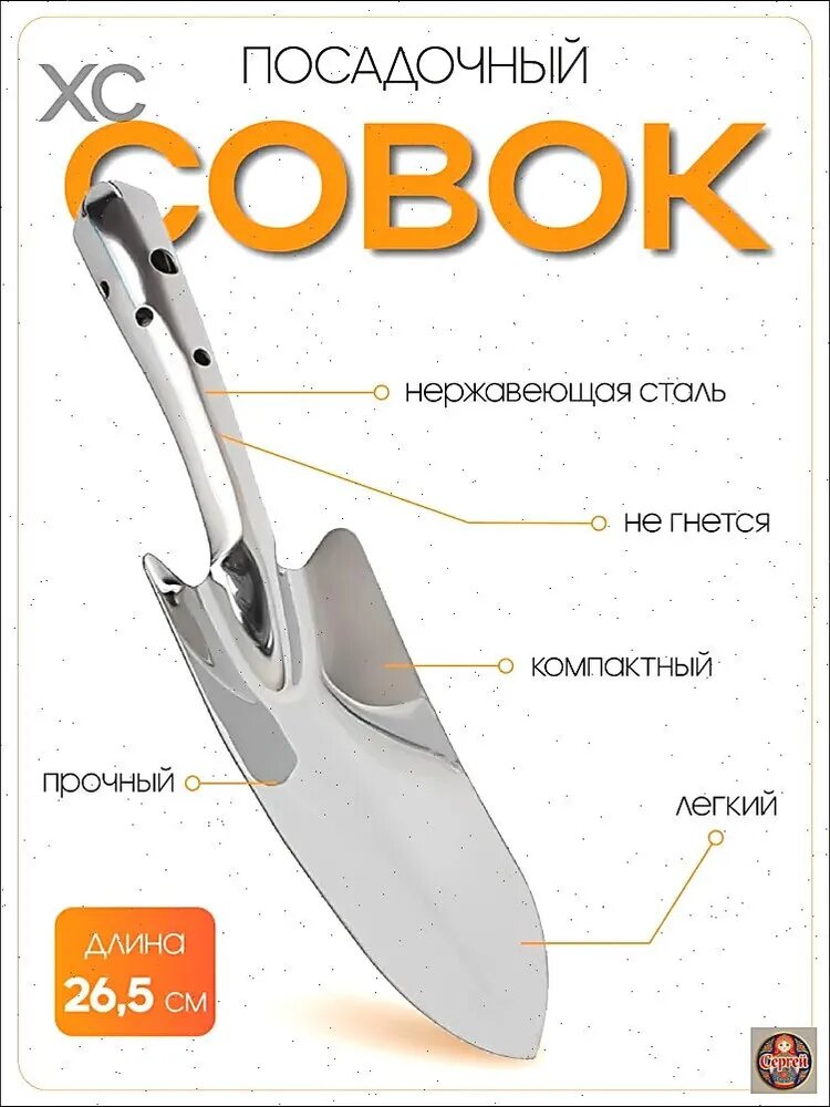 Совок садовый, Нержавеющая сталь, рукоять Сталь, 11.5 см