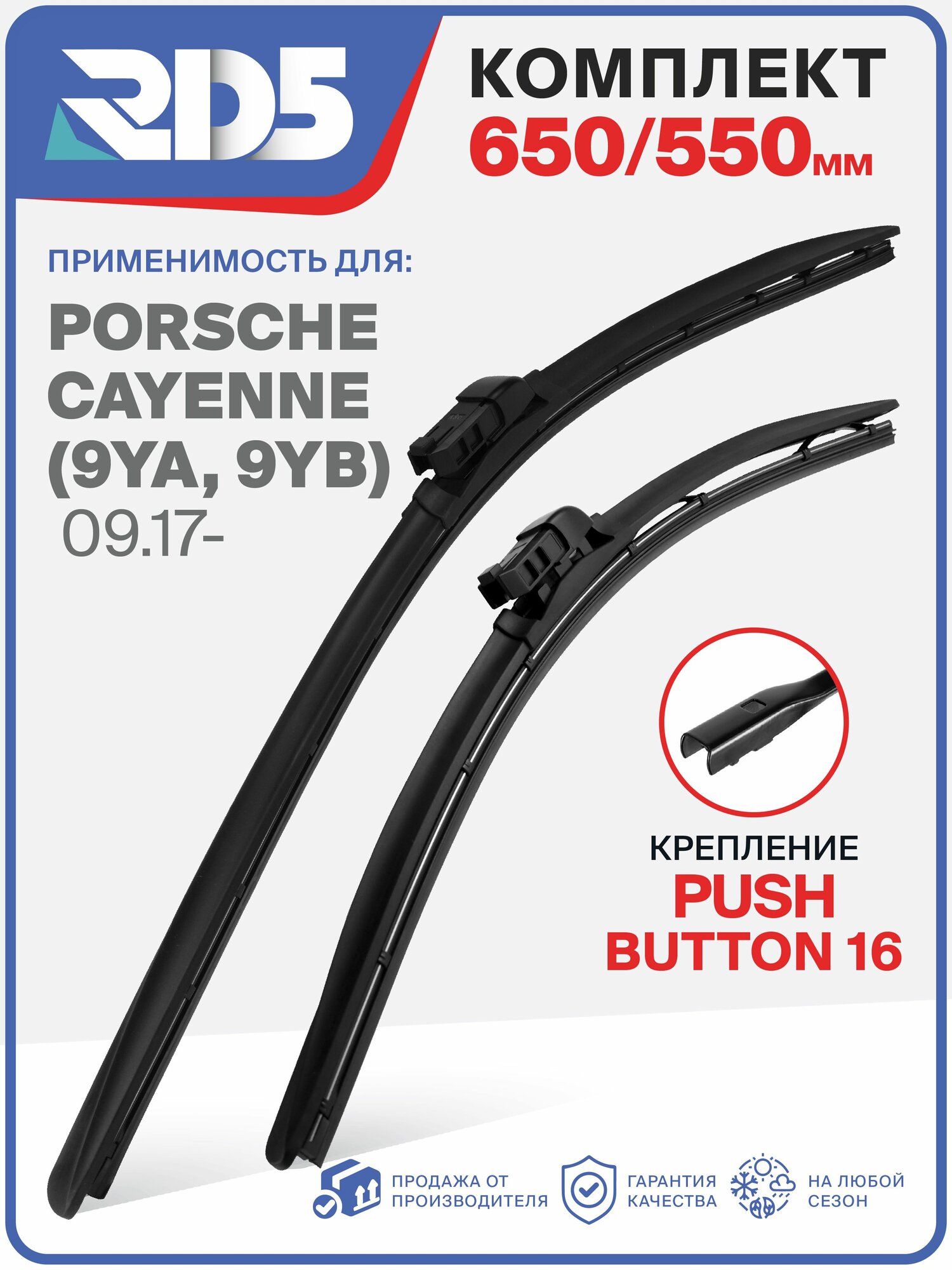 3E650550pushbutton16-k1. Дворники Porsche Cayenne 9YA,9YB 09.17. Комплект бескаркасных щеток стеклоочистителя Porsche Cayenne; Порш Кауен