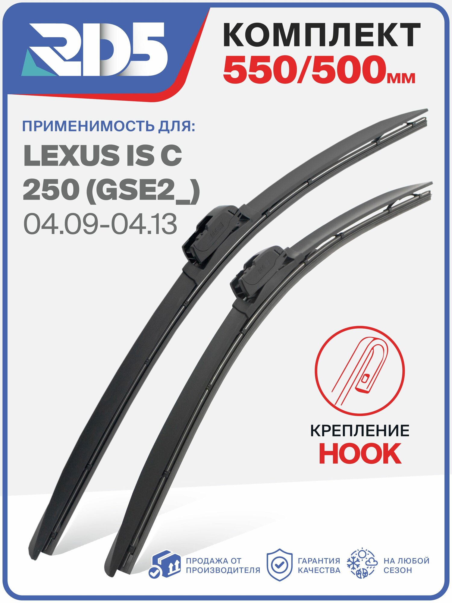 3E550500-k13. Дворники Lexus IS C 250 GSE2_ 04.09-04.13. Комплект бескаркасных щеток стеклоочистителя Lexus IS C 250; Лексус ИС Ц 250
