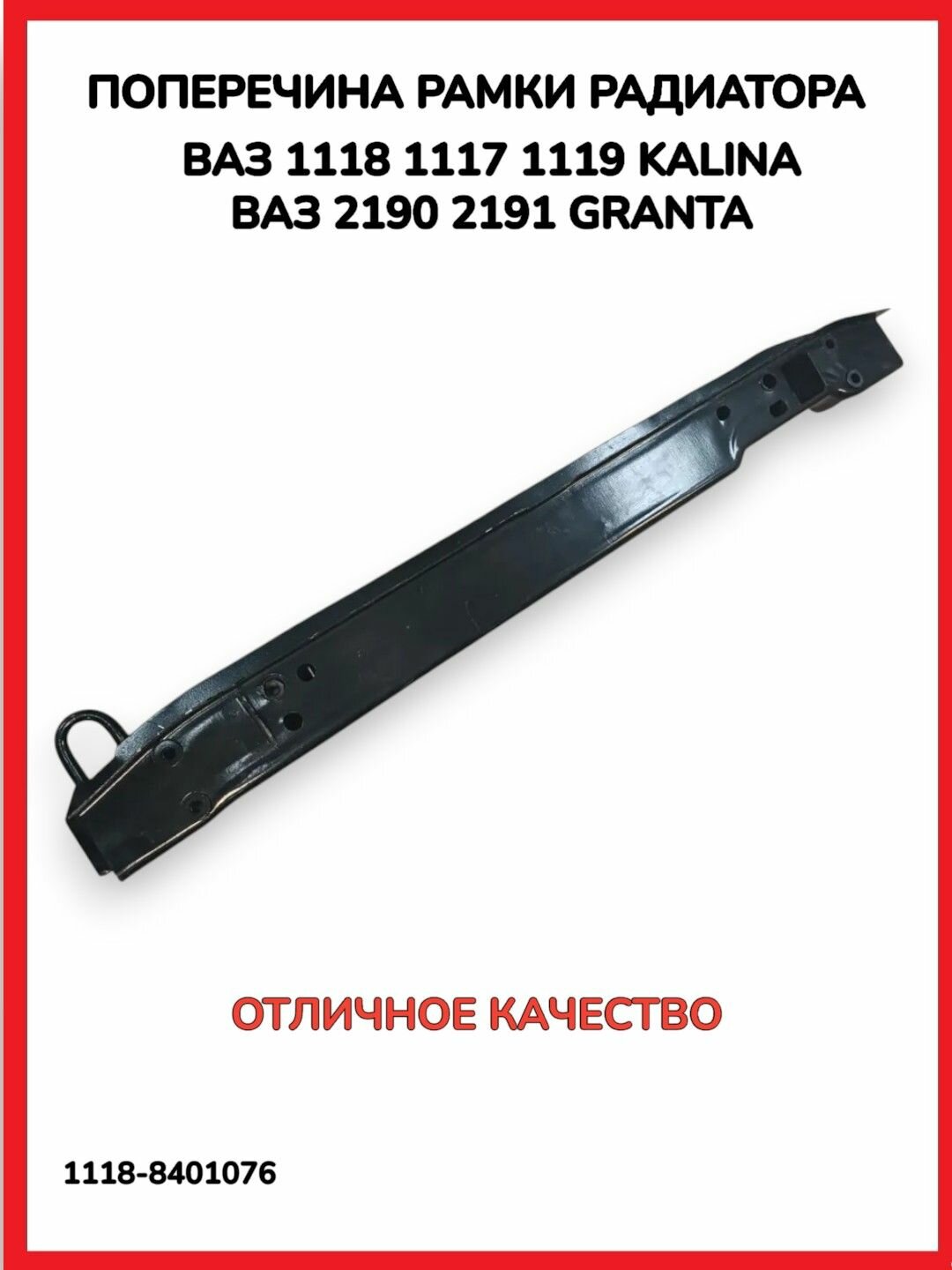 Поперечина рамки радиатора ВАЗ 1118, 2190 Калина, Гранта нижняя (Балка передняя на рамку, площадка под краб, панель радиатора)