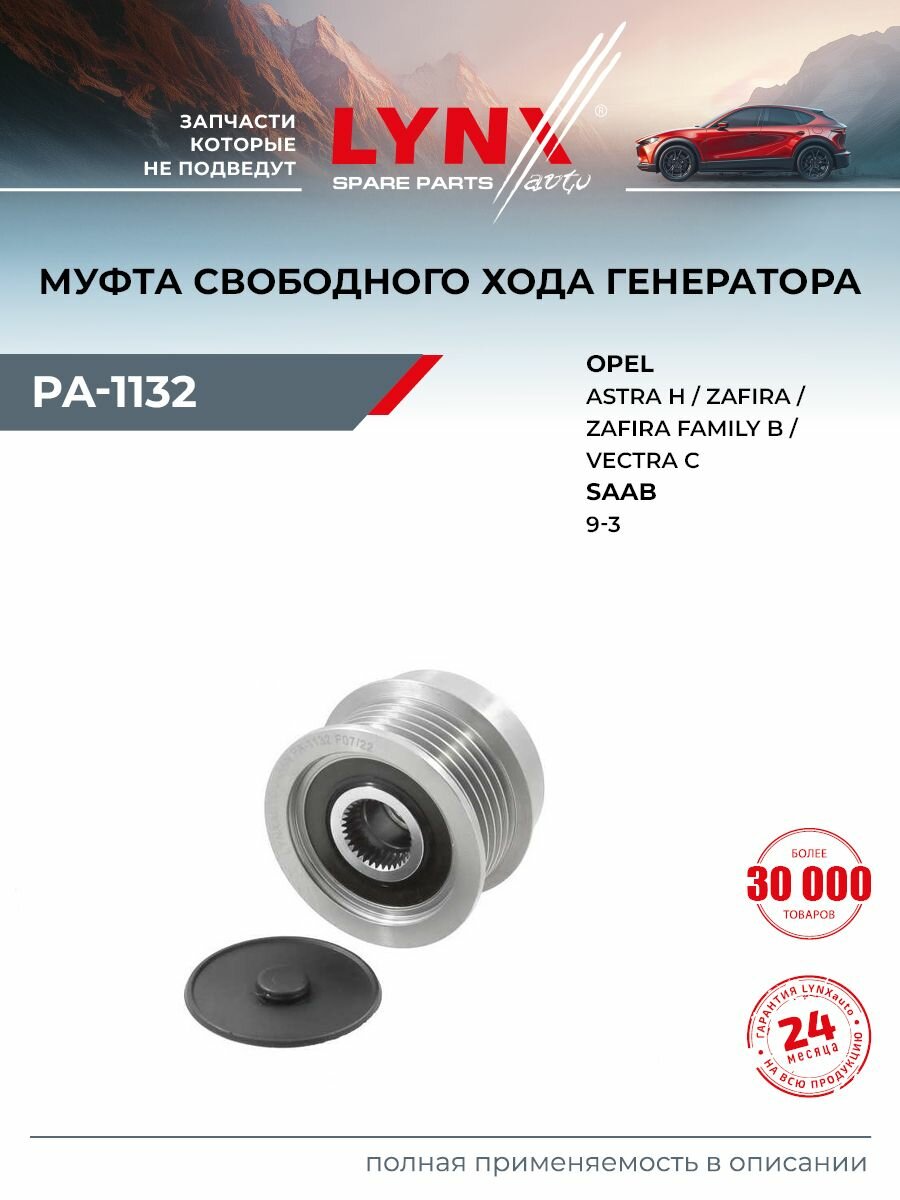 Муфта обгонная шкива генератора для OPEL ASTRA, ZAFIRA, VECTRA / SAAB 9-3, 9-3X / LYNXauto PA-1132
