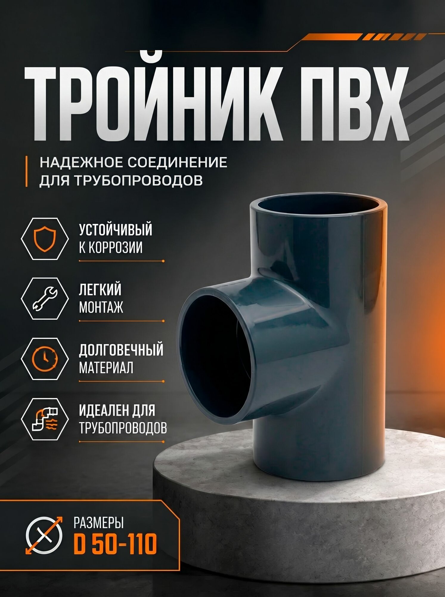 Тройник 90 гр. D 75 мм, ПВХ, PN16, клеевой