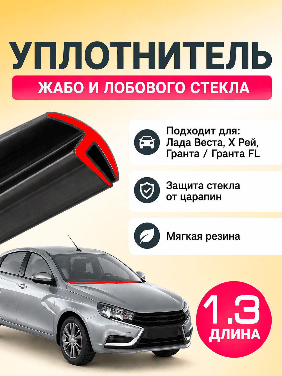 Уплотнитель (h - образный) между жабо и лобовым стеклом для Lada Vesta, Granta, Kalina, X-Ray (1.3 м)