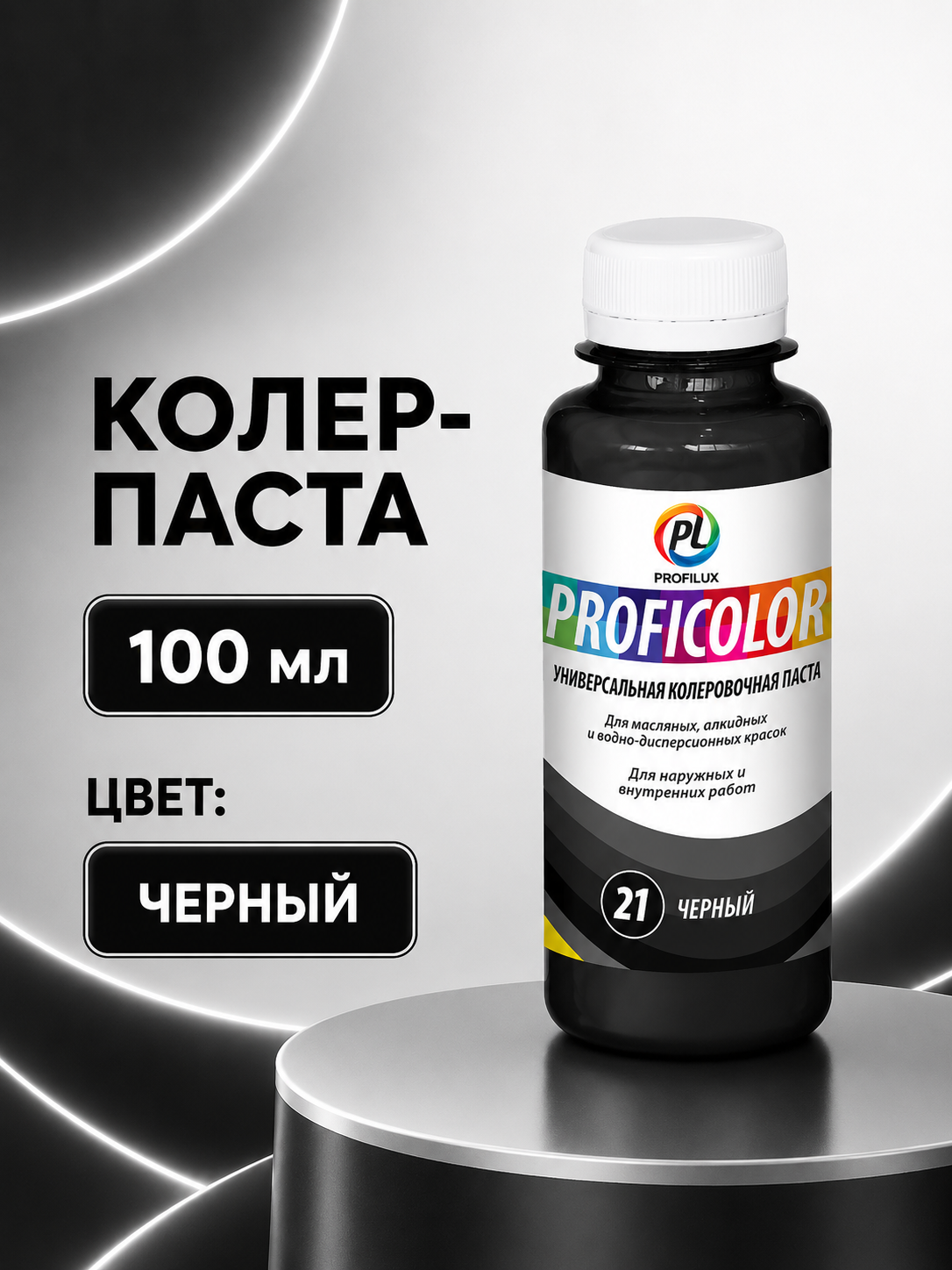 Колеровочная паста Profilux Proficolor универсальный (стандартные цвета) 21 черный 0.1 л