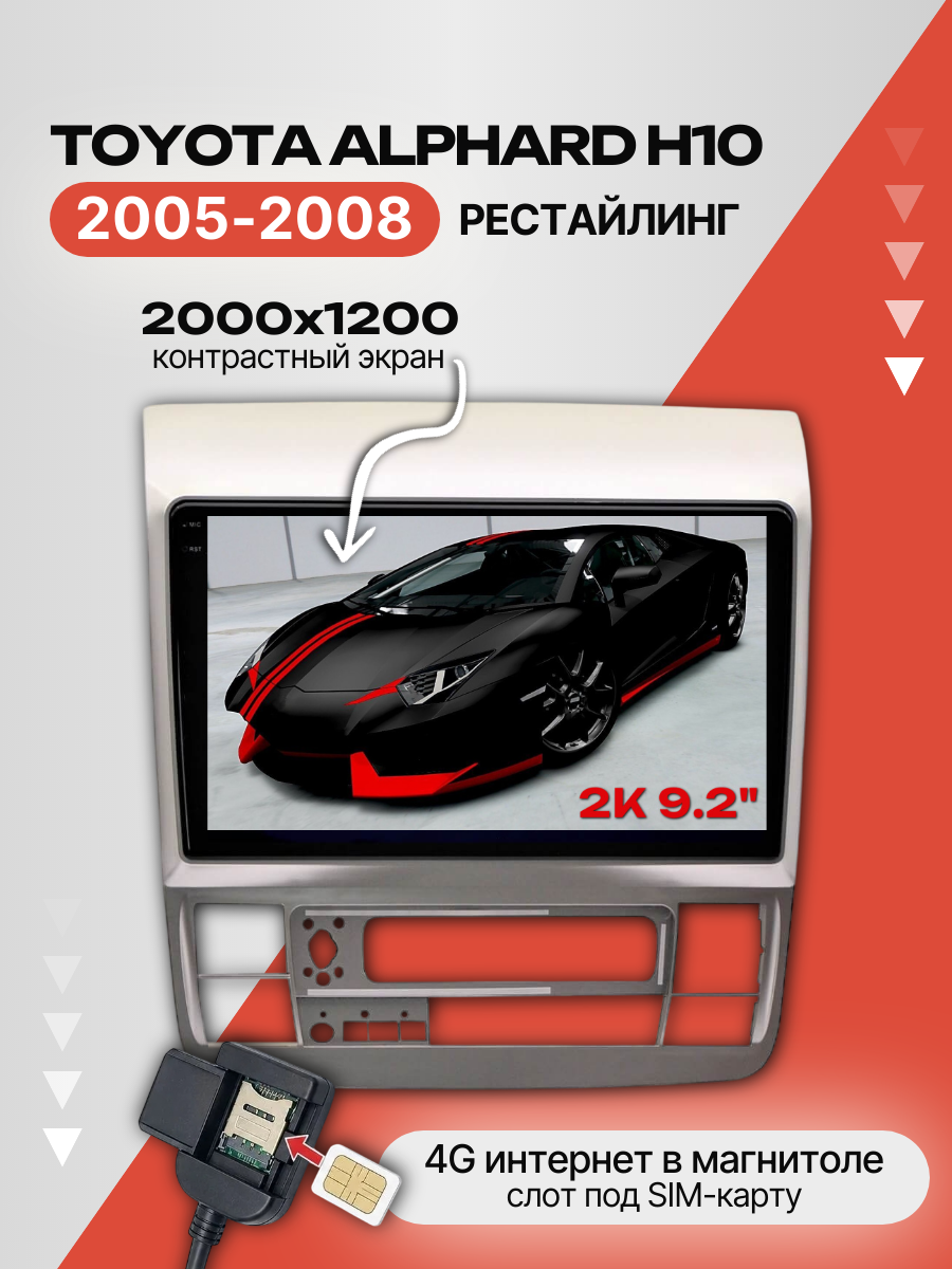 Магнитола 2К 9.2" 6/128 ГБ для Toyota Alphard H10 2005-2008, рестайлинг, рамка в комплекте