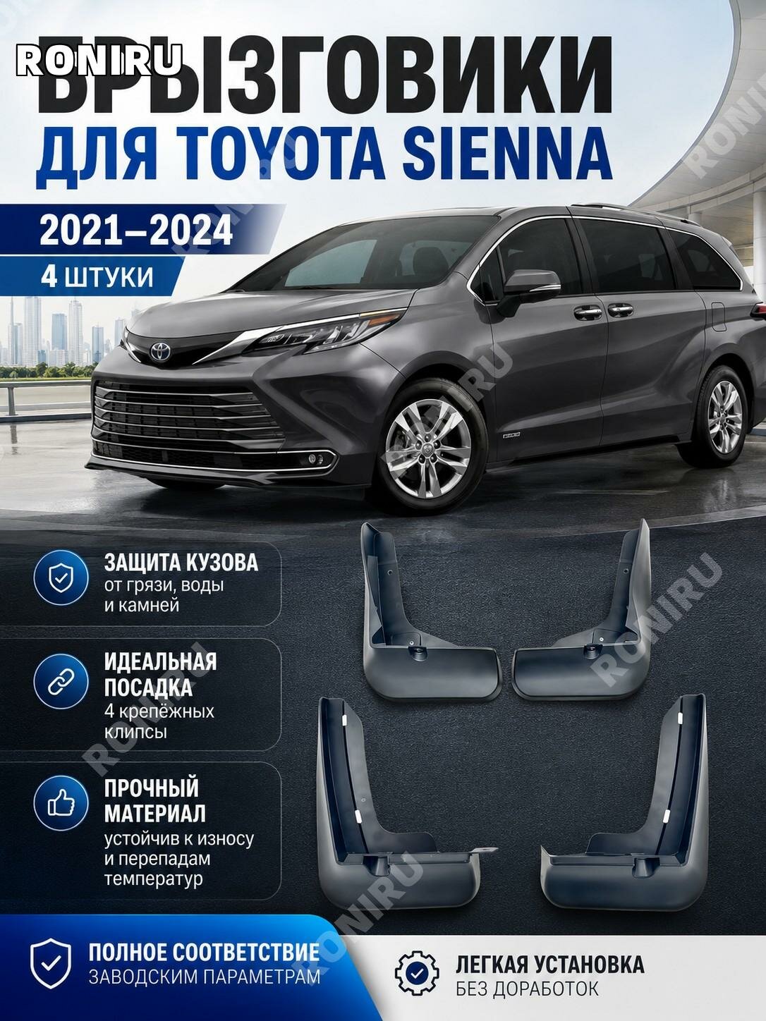 Брызговики пластиковые для Toyota Sienna2021-2024, защита кузова от грязи с комплектом4 клипсы для GAC Сиенна
