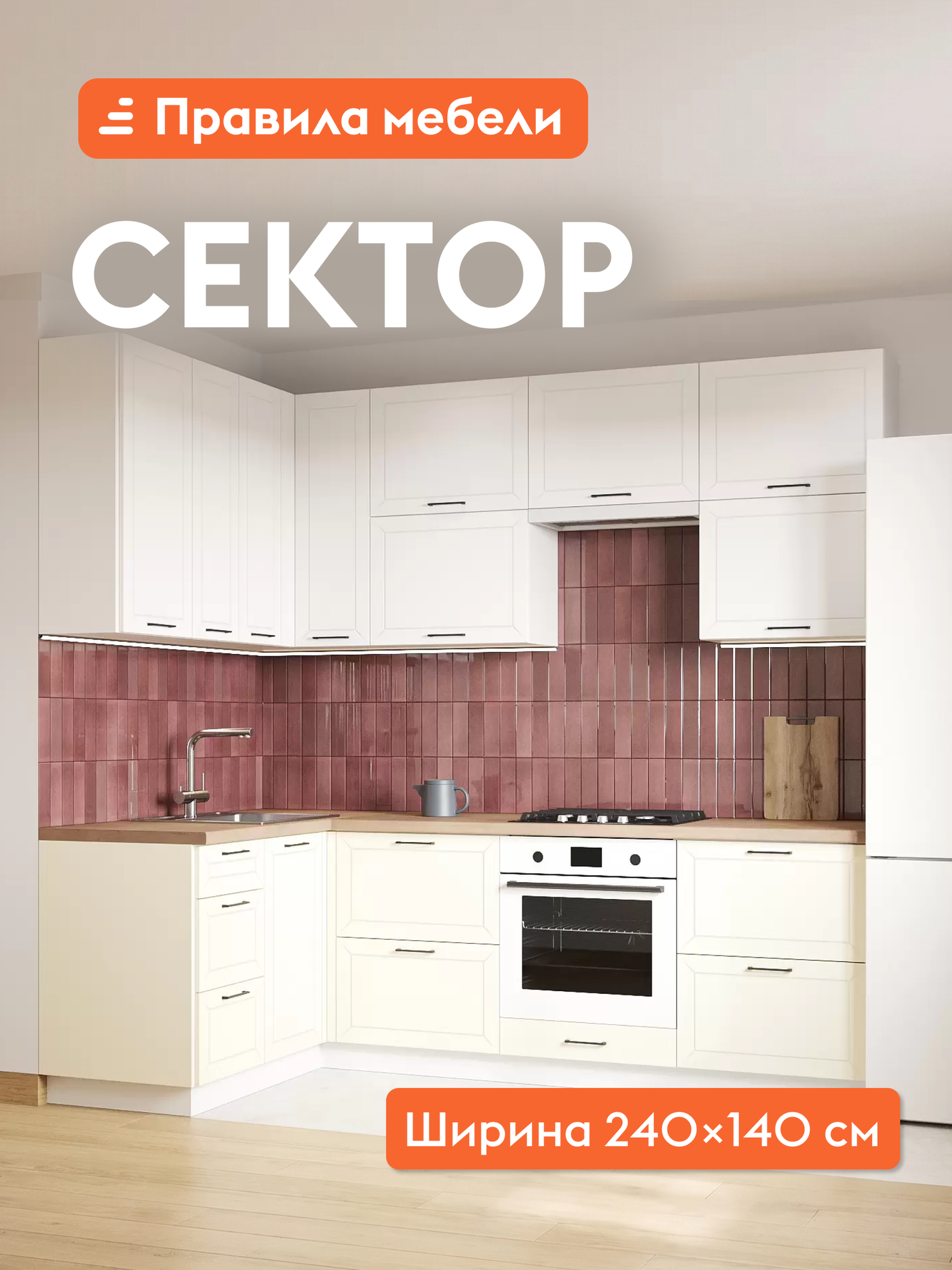 Кухонный гарнитур высокий, угловой Сектор 2.4х1.4 м, мебель для дома и кухни, Белый / Бланж / Магнолия