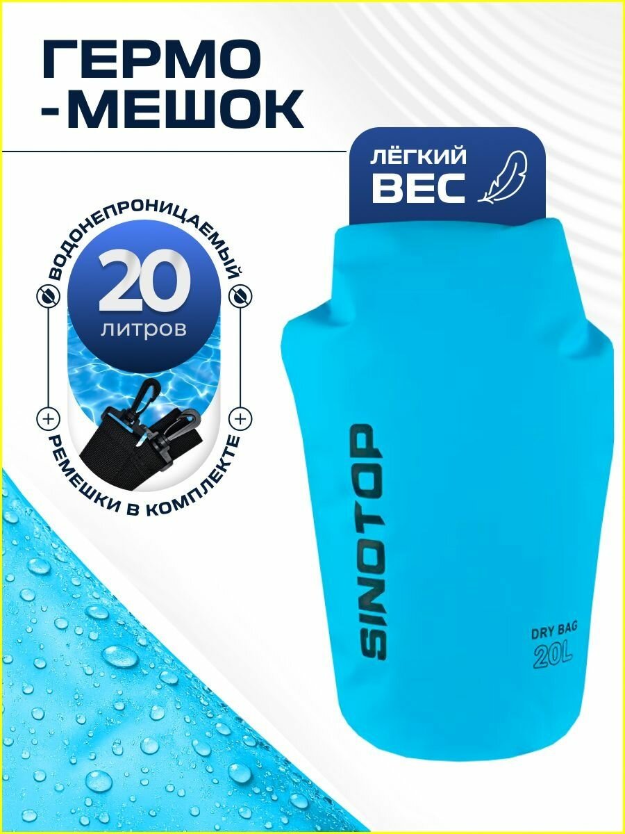Гермомешок, объем: 20 л