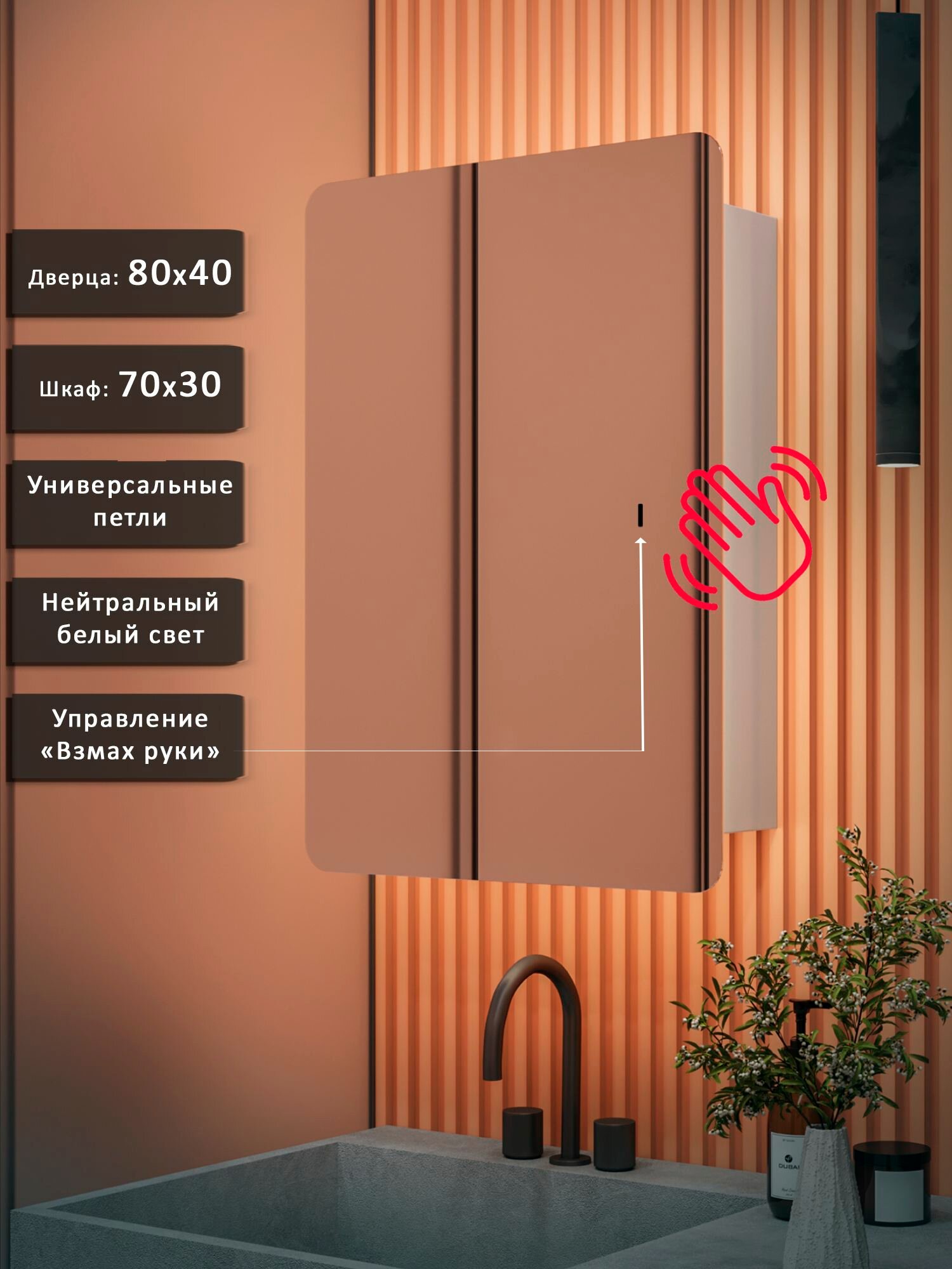 Зеркало-шкаф Эос 80*40 с нейтральной LED-подсветкой и взмахом руки, универсальный