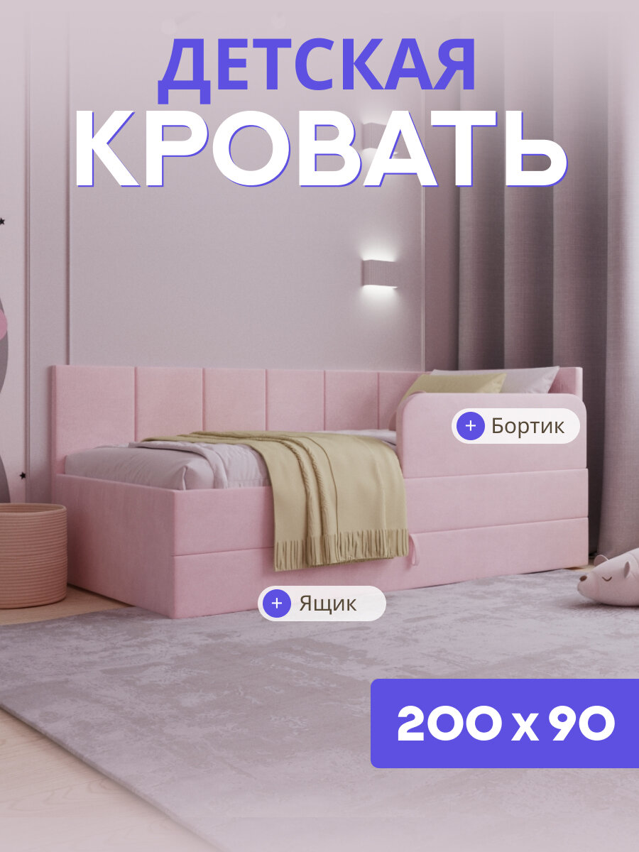 Детская диван-кровать 200*90 с ящиком и бортиком. Челси Лайт розовый
