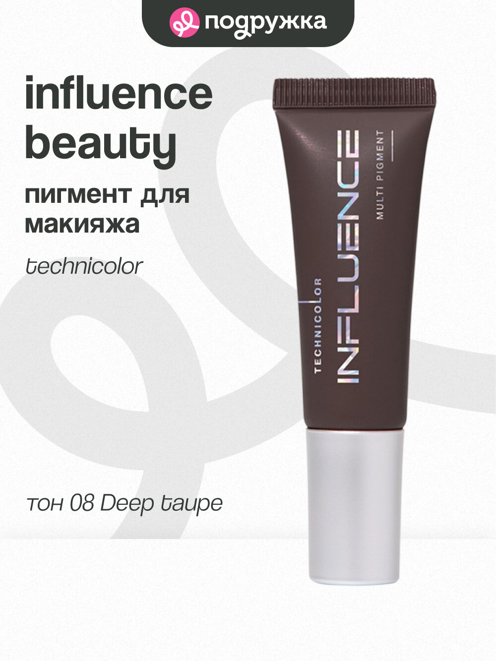 Пигмент для макияжа INFLUENCE BEAUTY TECHNICOLOR универсальный тон 08 Deep taupe