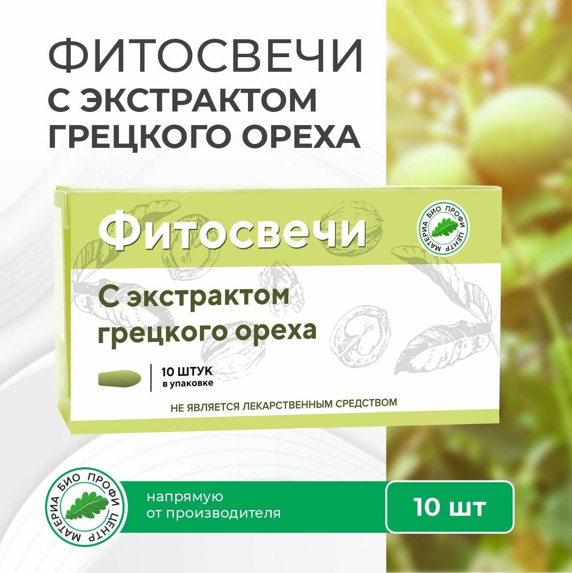 Свечи с экстрактом грецкого ореха, блистер, 10 шт.