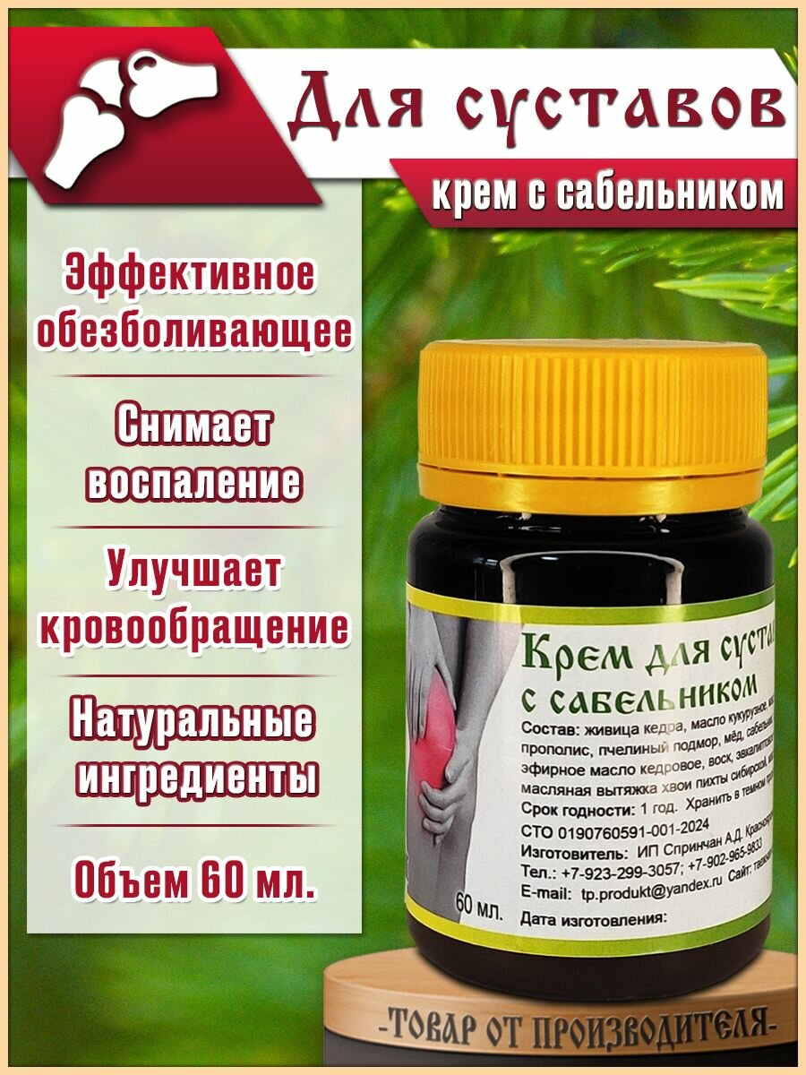 Крем для суставов с сабельником 60 мл. / Суставная мазь / Таёжная продукция