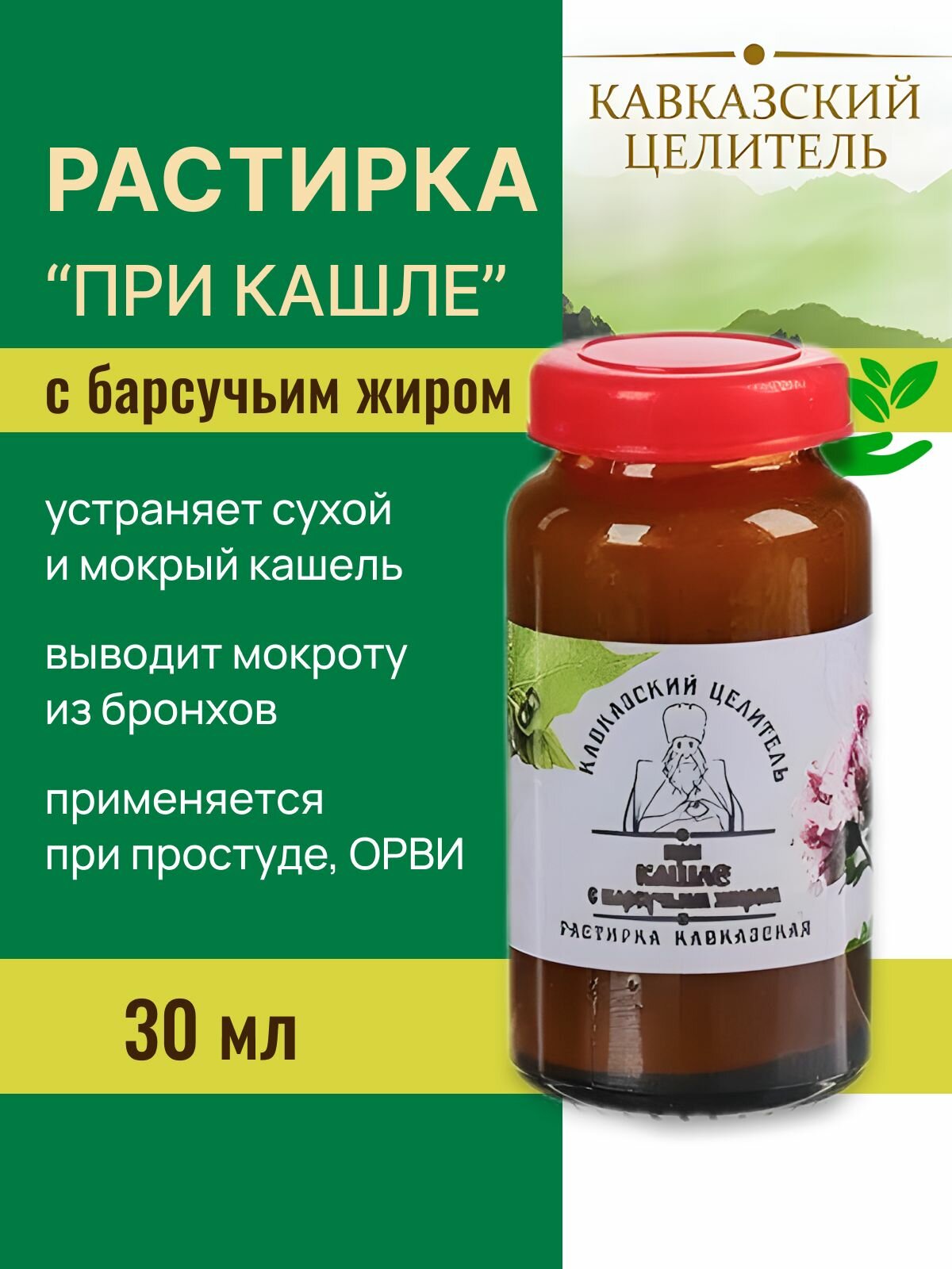 Растирка при простуде, насморке, кашле с барсучьим жиром 30 мл