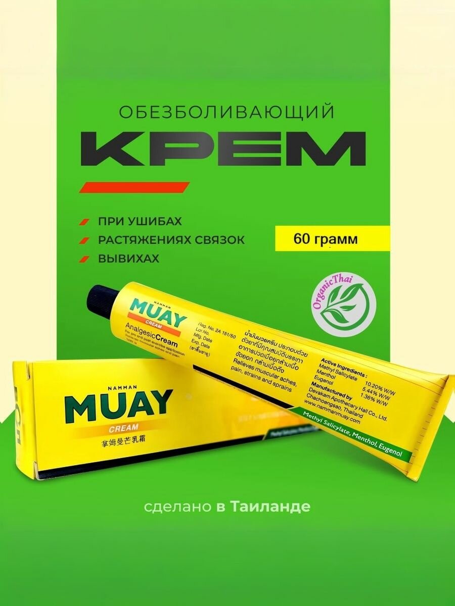 Обезболивающий тайский крем анальгетик Muay, Analgesic Cream MUAY, Namman, 60 гр