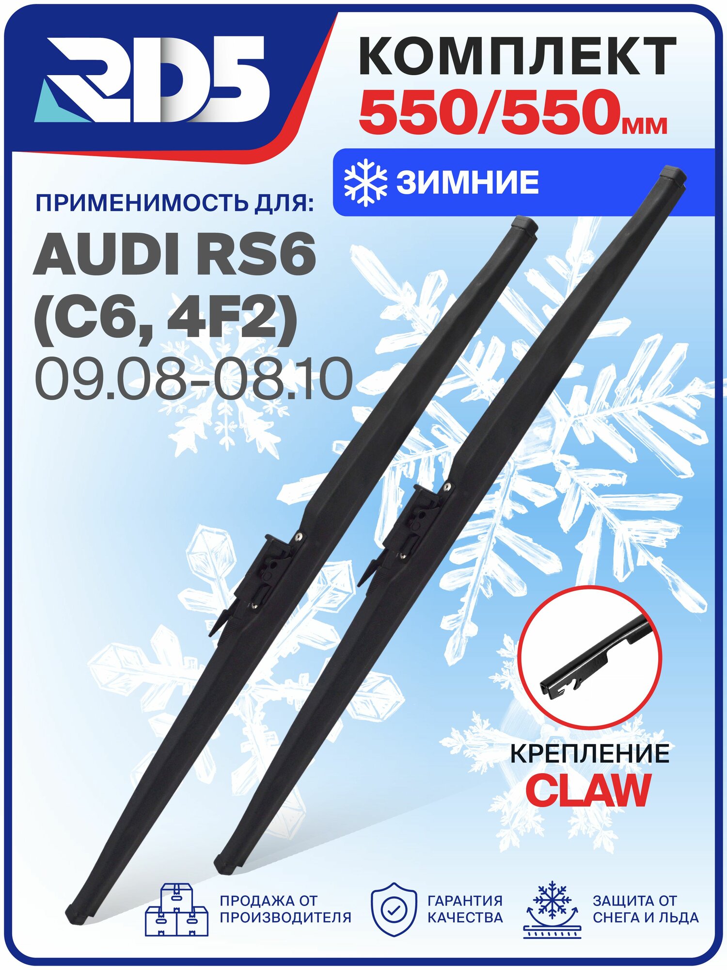 1S550550claw-k5. Дворники AUDI RS6 (C6, 4F2) 09.08-08.10. Комплект зимних щеток стеклоочистителя Ауди РС6