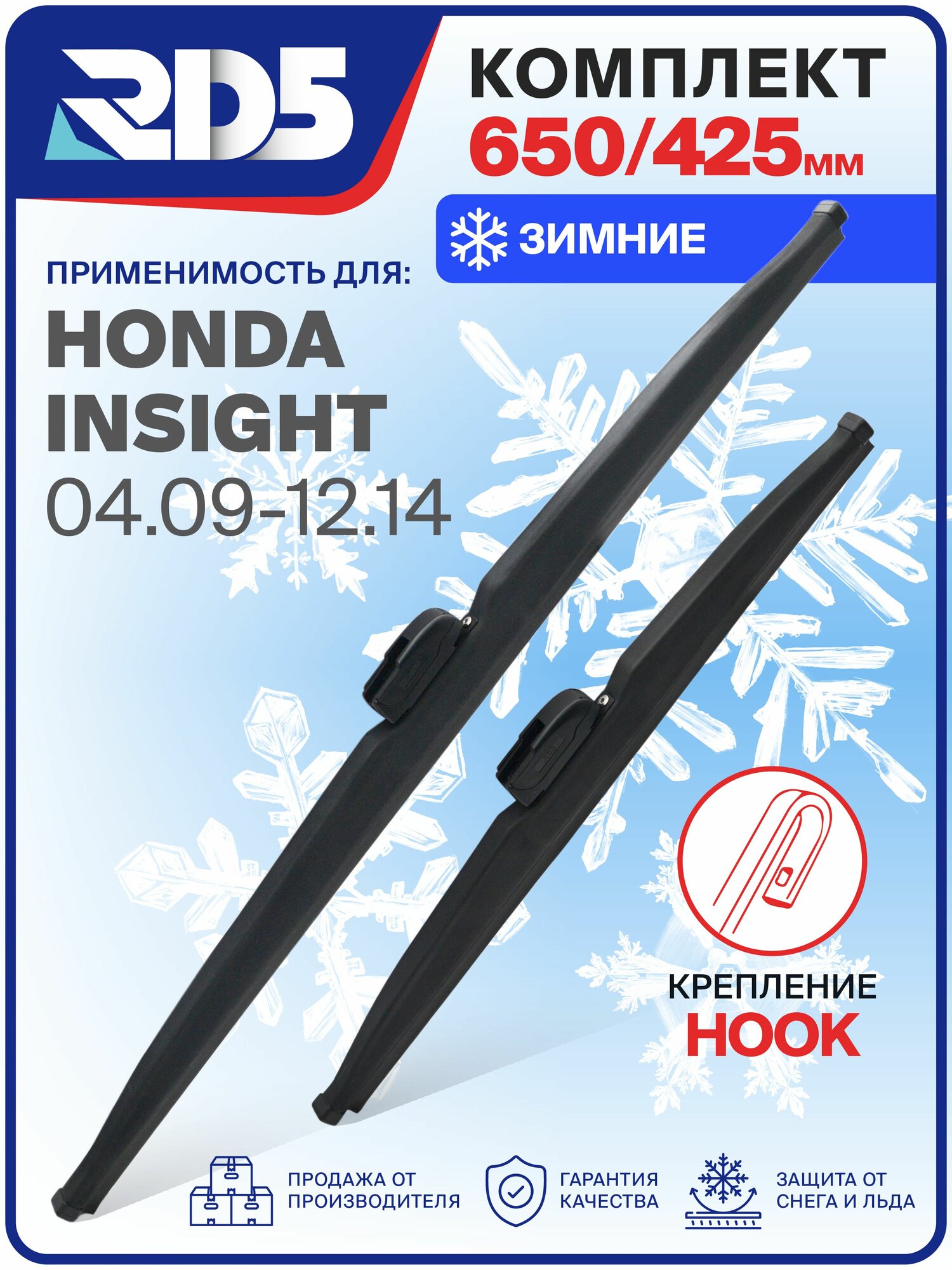 1S650425-k3. Дворники Honda Insight 04.09-12.14. Комплект зимних щеток стеклоочистителя Honda Insight; Хонда Инсайт
