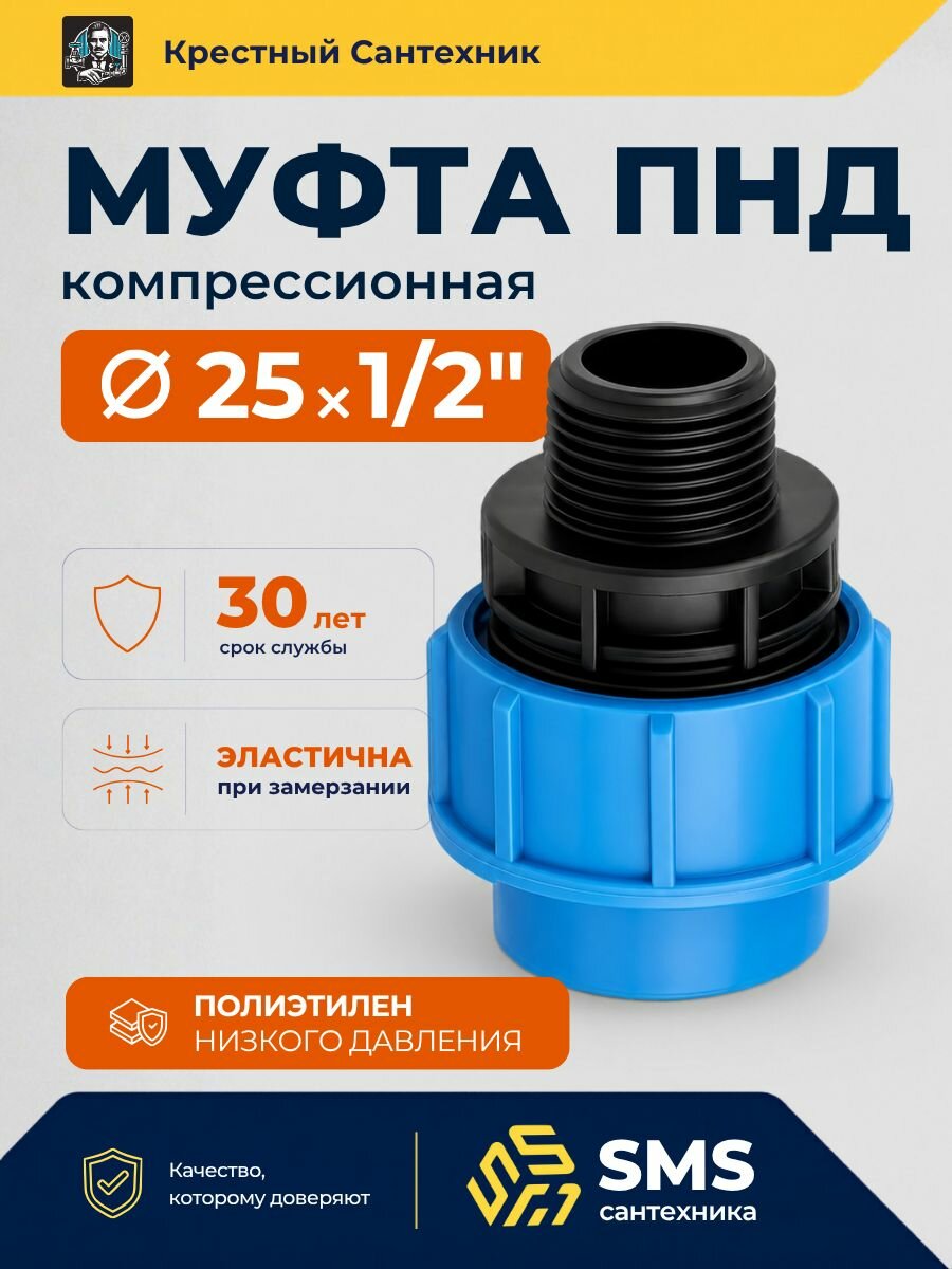 Муфта компрессионная ПНД 25х1/2" НР PN16, наружная резьба, полипропилен, для полиэтиленовых труб SMS