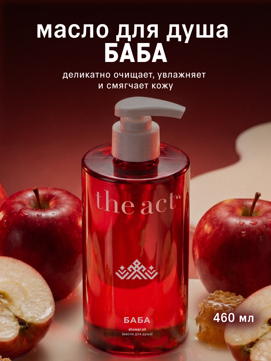Гель масло для душа The Act, гидрофильное, серия баба, 460 мл