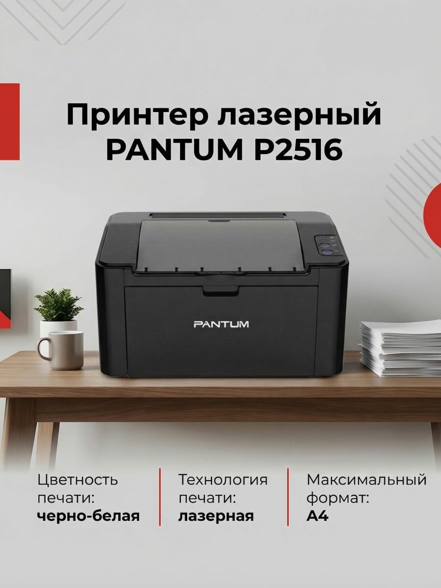 Принтер лазерный PANTUM P2516 black (A4, 600dpi, 22ppm, 32Mb, USB) (P2516)