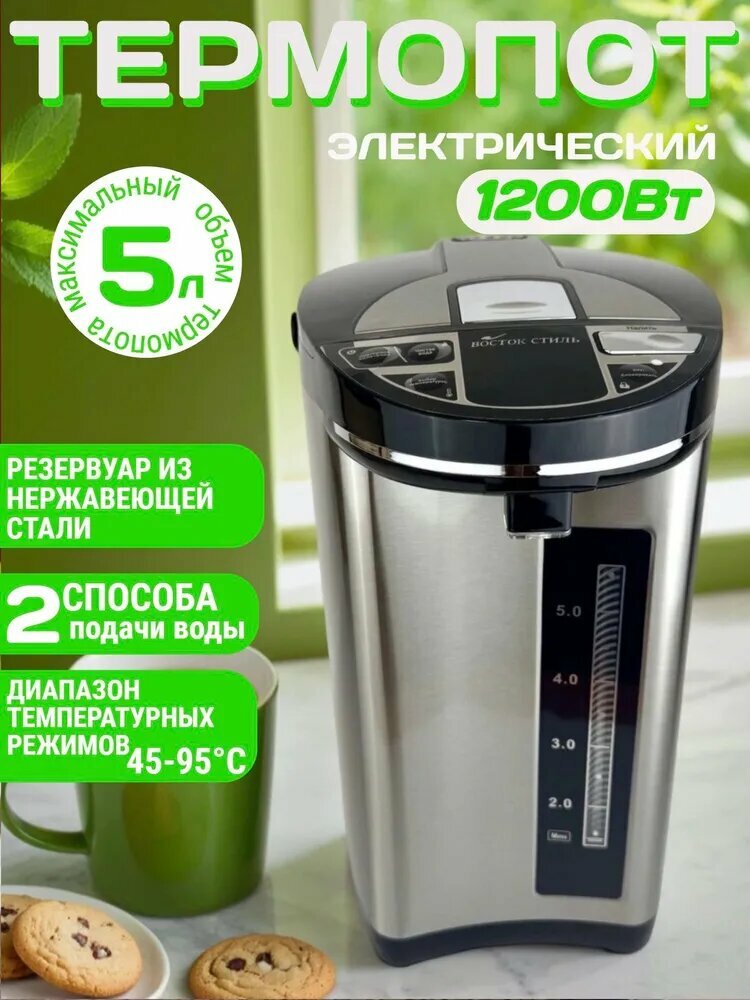 Электрический термопот 5 литров