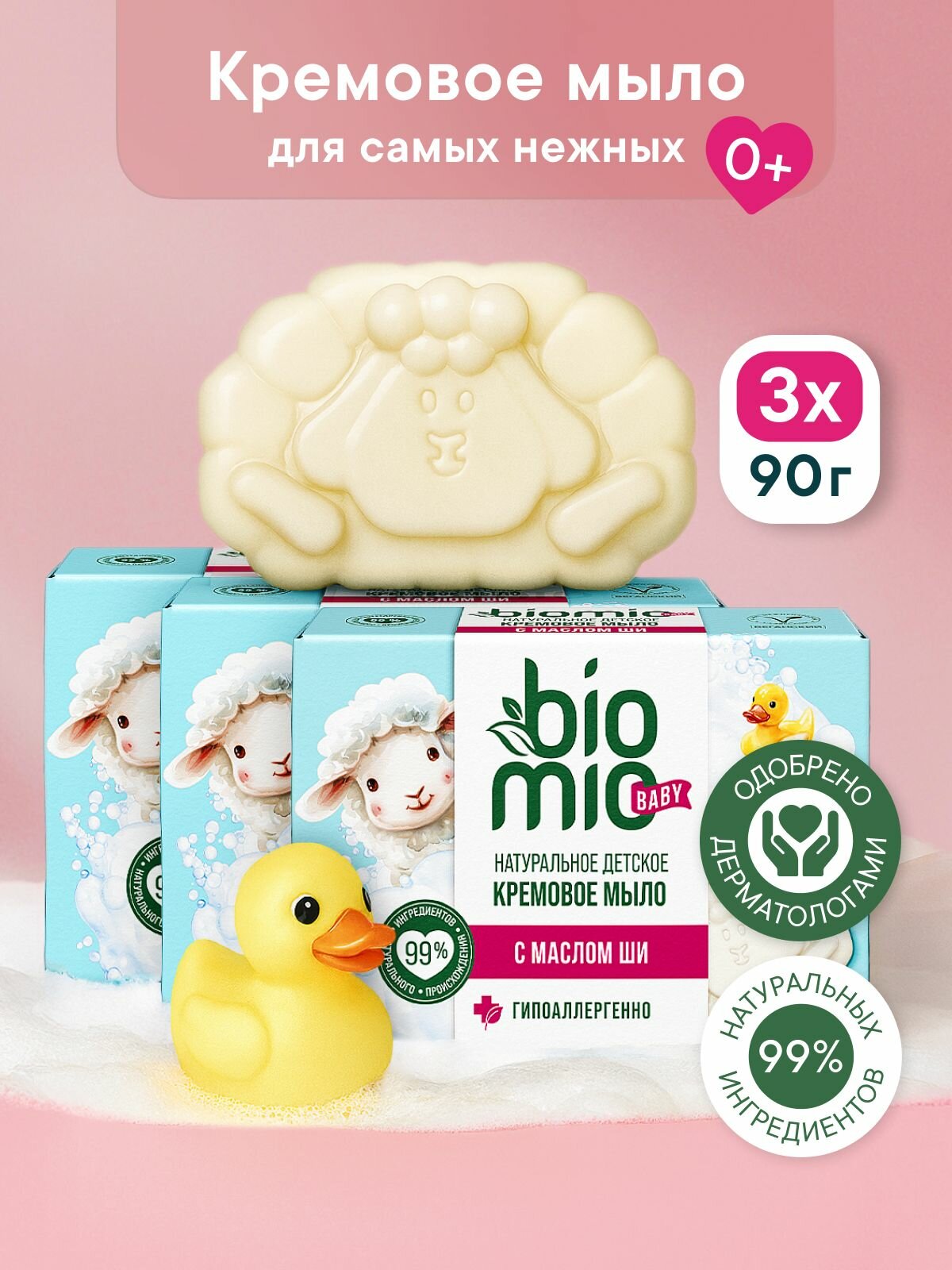 Мыло твердое детское натуральное BioMio BABY BIO-SOAP Эко крем-мыло для новорожденных малышей 0+ с маслом Ши, 90 г х 3 шт набор 3 куска