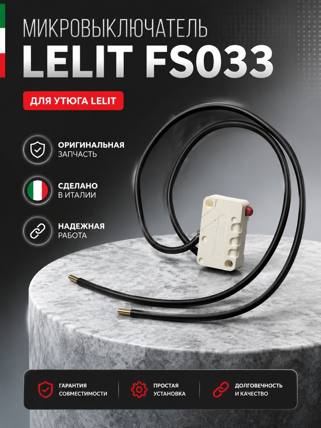 Микровыключатель для утюга Lelit FS033