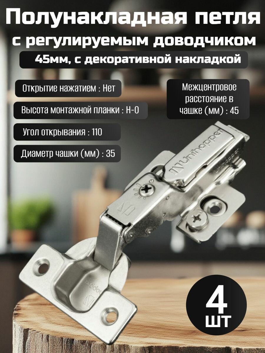 Полунакладная петля хаттон с регулируемым доводчиком, трехмерной регулировкой, 45мм, с декоративной накладкой, никель