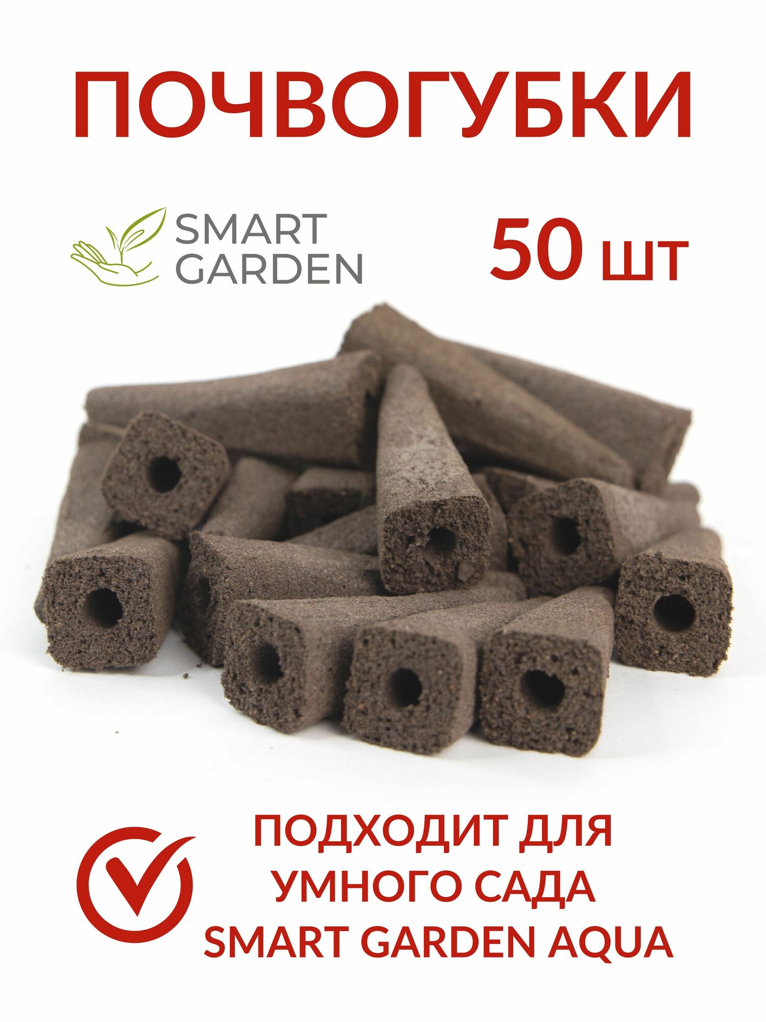 Почвогубки 50 шт для Умный сад (грядка) Aqua средство для почвы грунт для умного сада