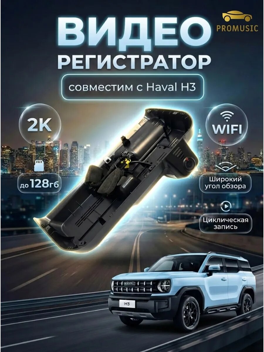 Штатный видеорегистратор Haval H3