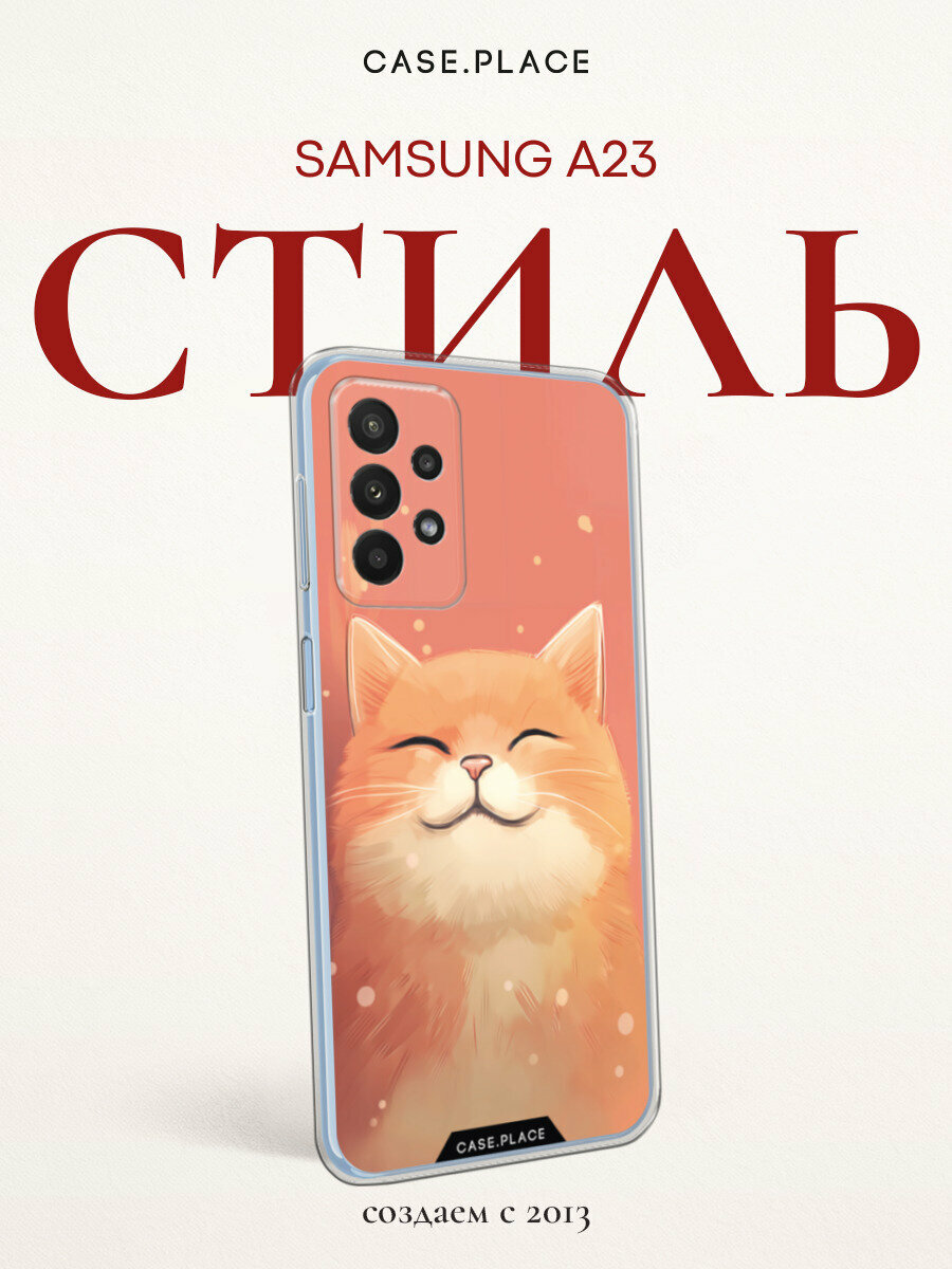 Чехол на Samsung Galaxy A23 / Самсунг Галакси А23 с принтом "Довольный рыжий котик"
