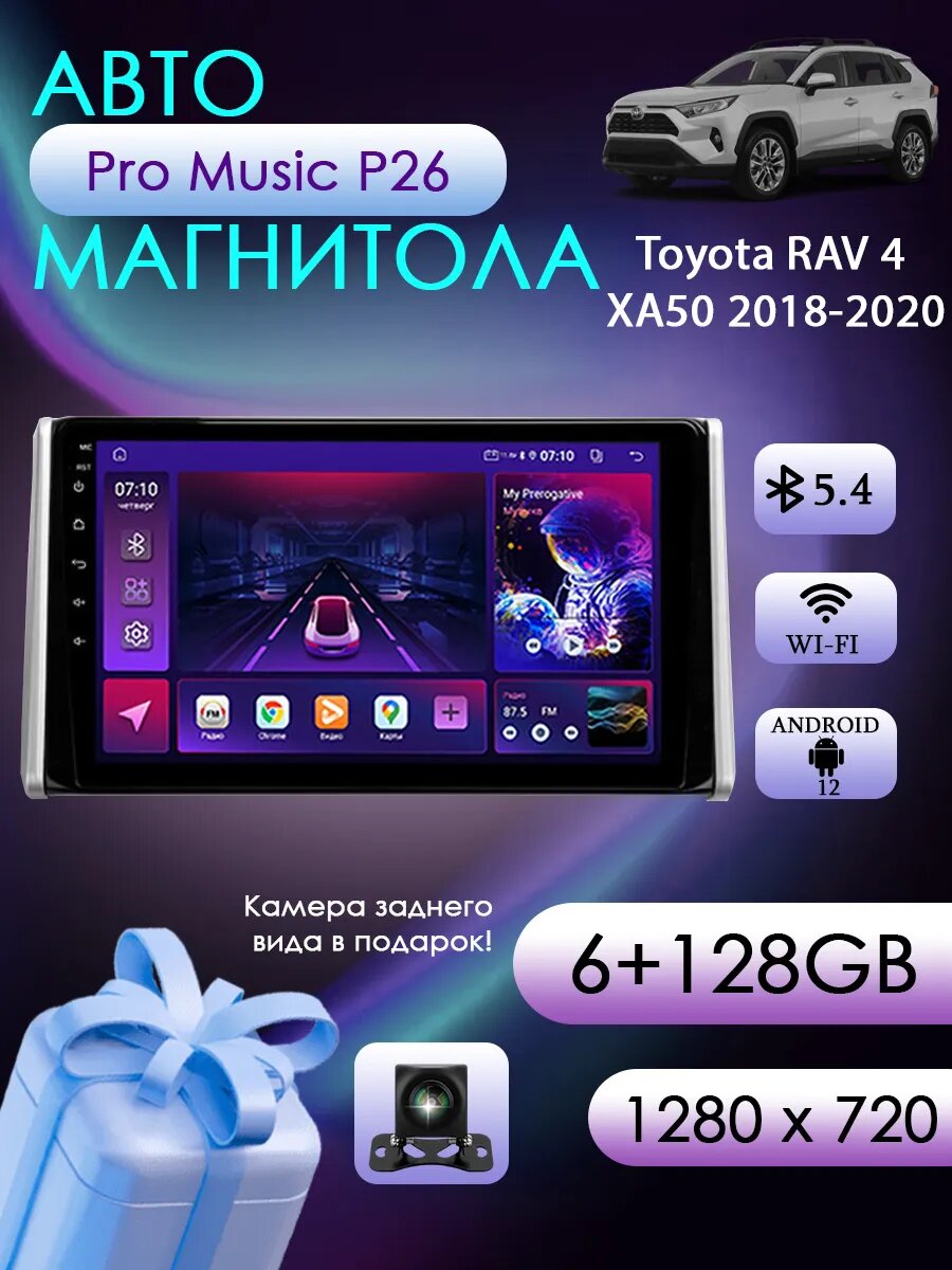 Магнитола P26 для Toyota RAV 4 XA50 2018-2020 6/128Gb, Bluetooth, FM/AM, GPS