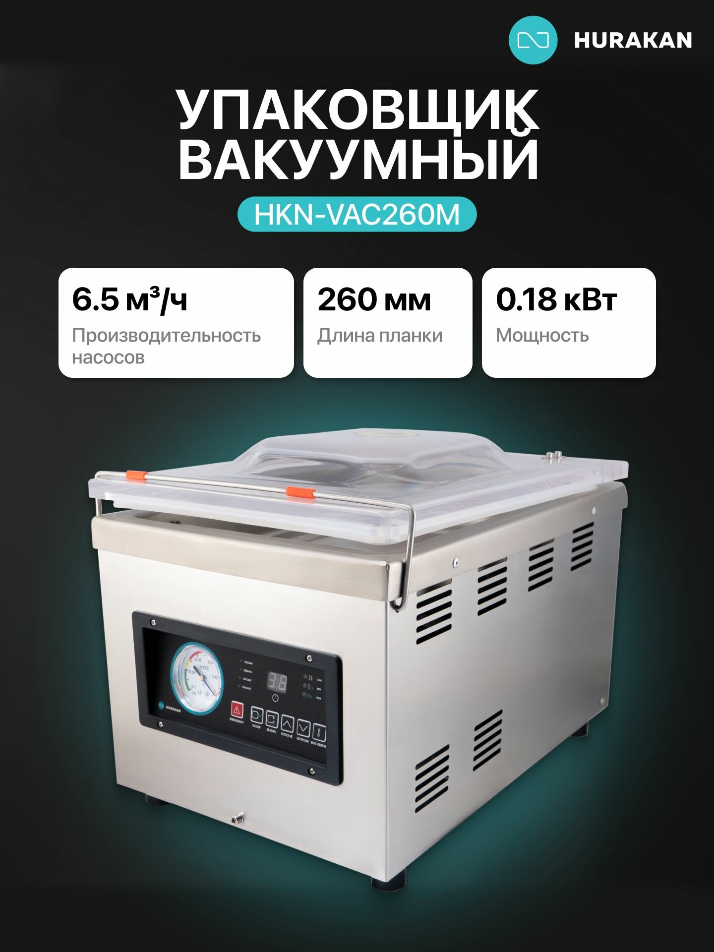 Упаковщик вакуумный камерный HURAKAN HKN-VAC260M, производительность 6.5 м3