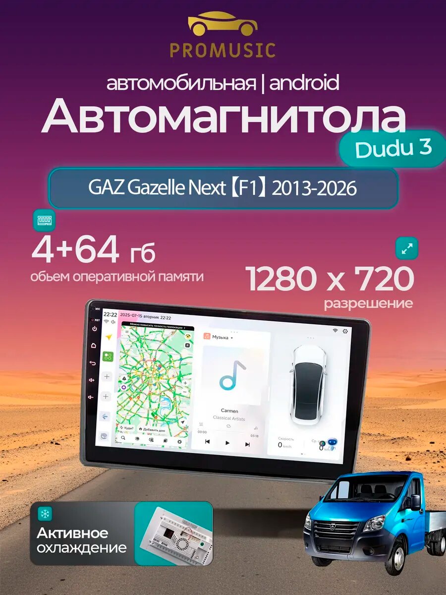 Магнитола DUDU 3 для GAZ Gazelle Next 2013-2026