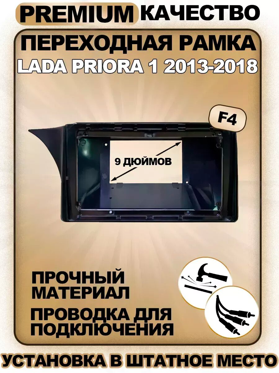 Переходная рамка для магнитолы Lada Priora 1 2013-2018