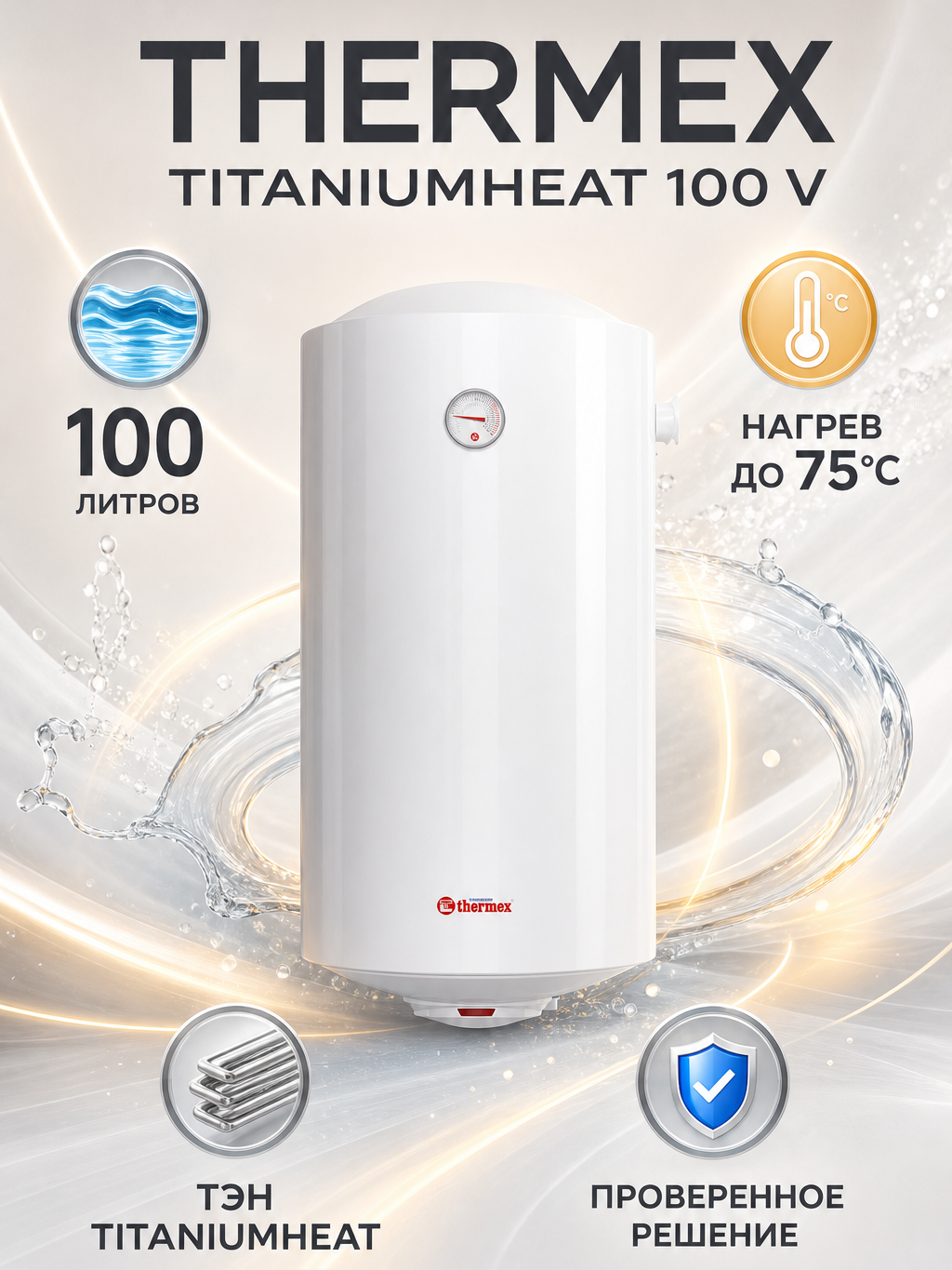 Водонагреватель накопительный 100 л Thermex Champion TitaniumHeat 100 V (Цвет: White)