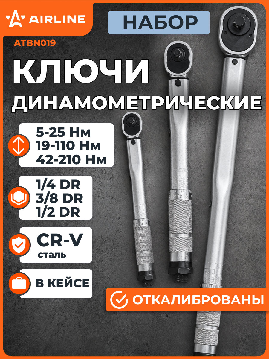 Ключи динамометрические, набор 3 шт. (1/4" 5-25Нм, 3/8" 19-110Нм, 1/2" 42-210Нм), в кейсе/ Набор динамометрических ключей 3 шт. (1/4" 5-25Нм, 3/8" 19-110Нм, 1/2" 42-210Нм) AIRLINE