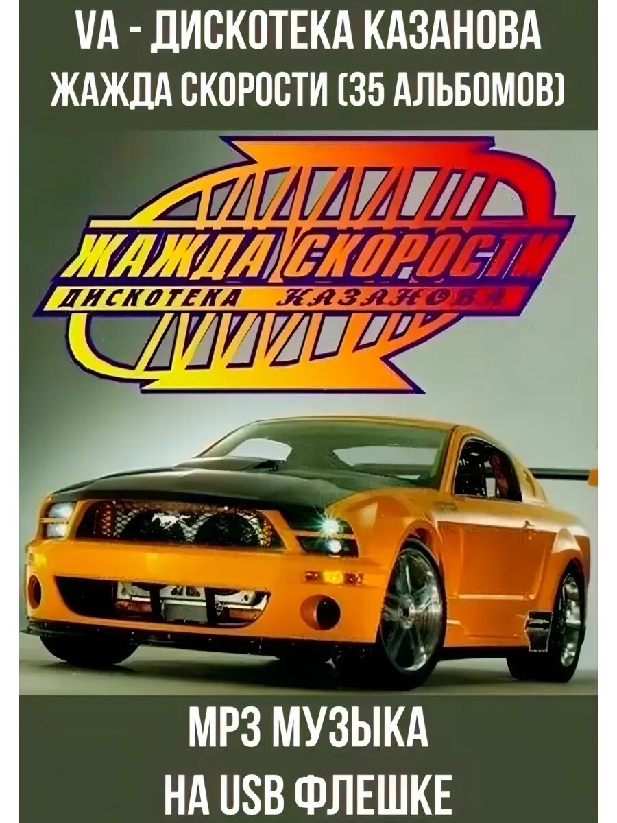 Дискотека Казанова - Жажда Скорости (35 Альбомов) (MP3-USB)