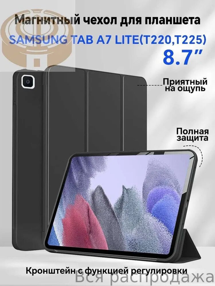Чехол для Samsung Tab A7 Lite (8.7") (T220, T225) с магнитом, черный / Самсунг Галакси Таб А7 Лайт Т220 Т225