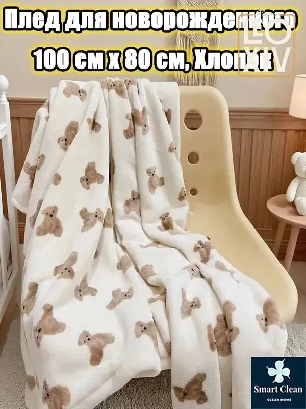 Плед двусторонний , Хлопок, 100 см х 80 см