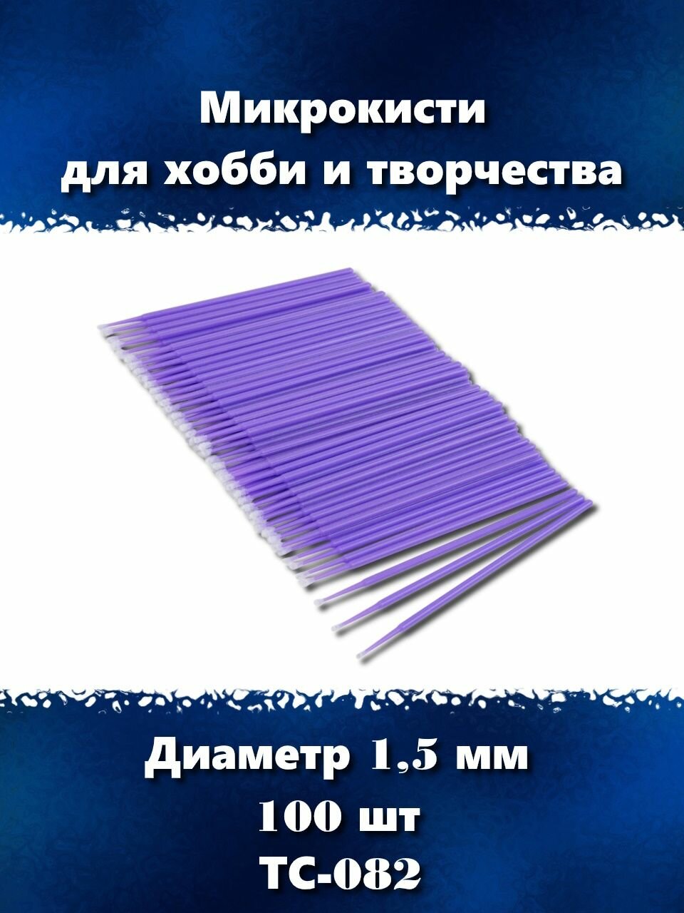 Микрокисти для хобби и творчества, 100 шт, ТС-082