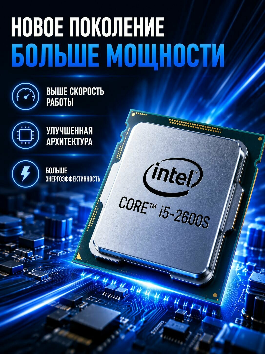 Процессор Intel Core i7-2600S LGA1155, 4 ядра 8 потоков — фото 1