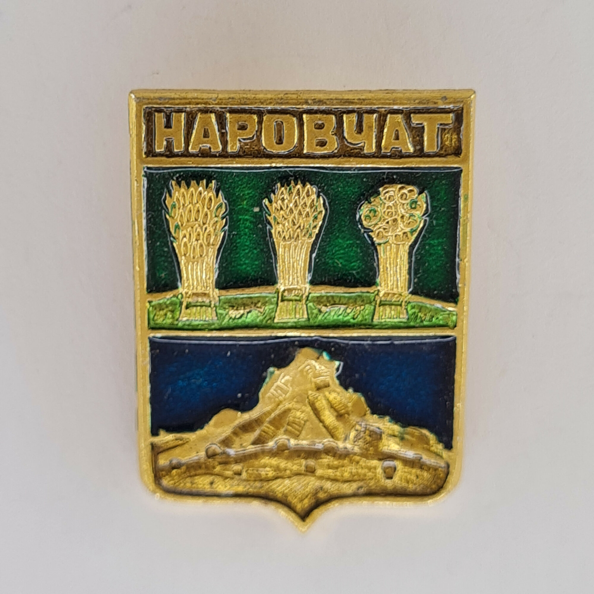 Значок СССР. Наровчат, гербовый, пшеница и крепость, Пензенская область. Винтажный значек.