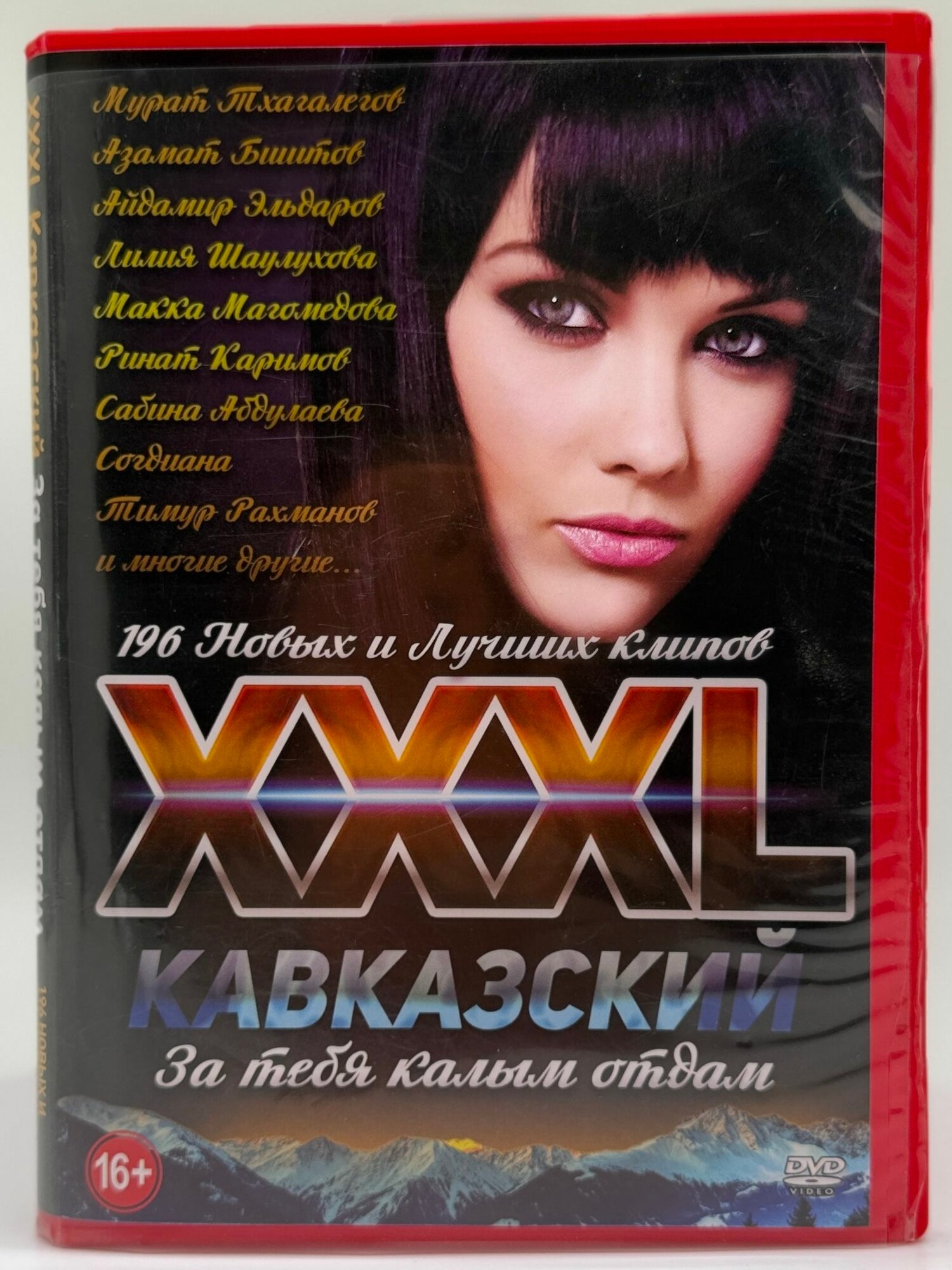 XXXL Кавказский. За тебя калым отдам. 196 клипов. DVD диск
