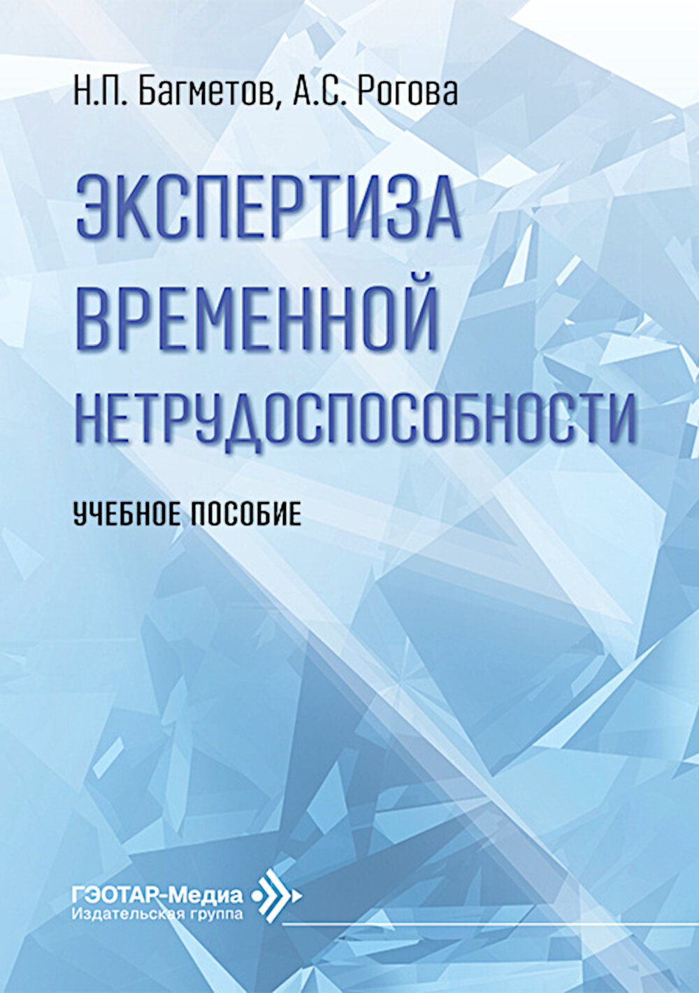Экспертиза временной нетрудоспособности: Учебное пособие. Багметов Н. П, Рогова А. С.