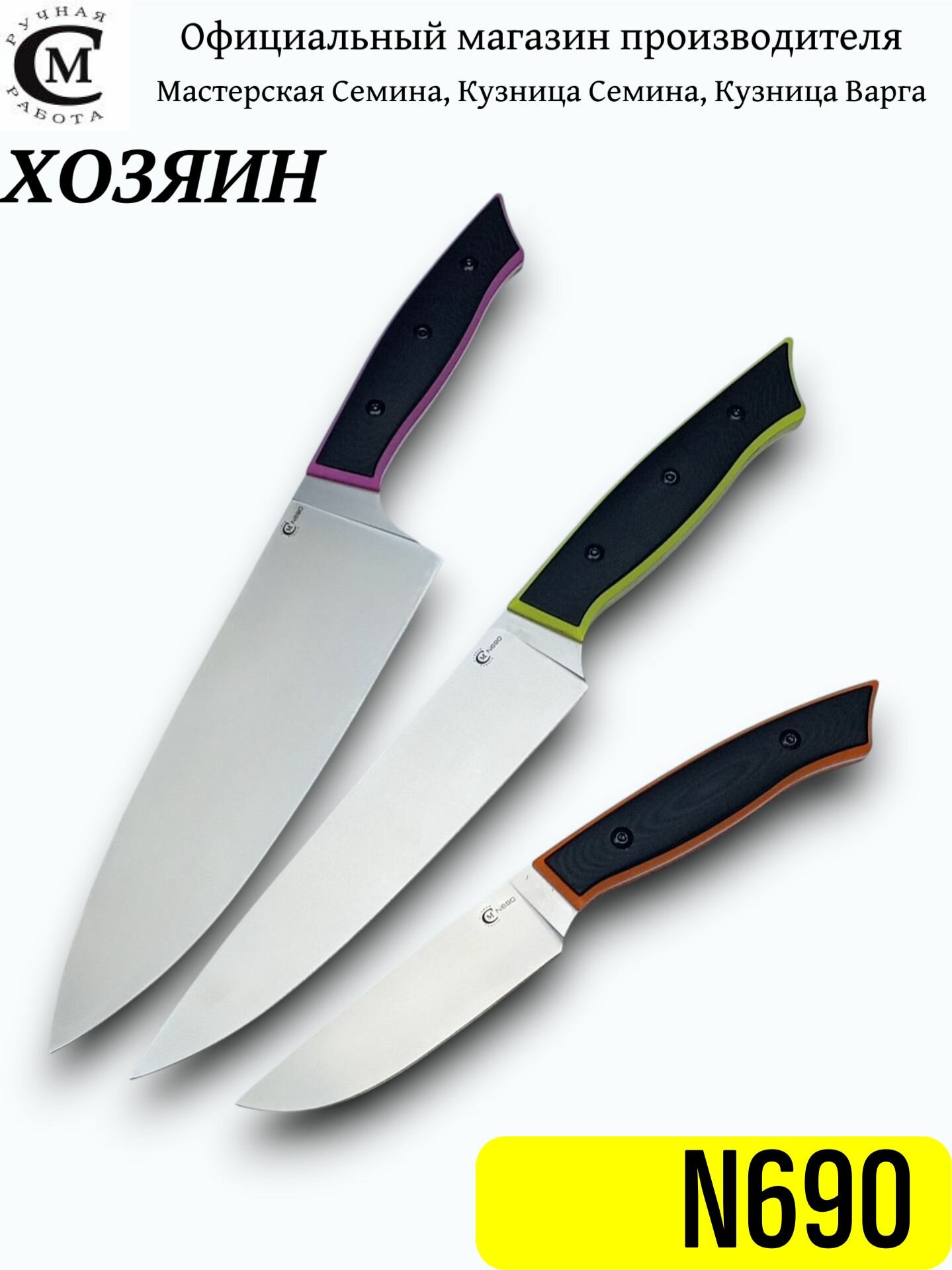 Набор кухонных ножей Универсал, Хлебный, Овощной, сталь N690, рукоять G10, цельнометаллический (цветной), ножны из натуральной кожи, Официальный магазин производителя Мастерская Семина
