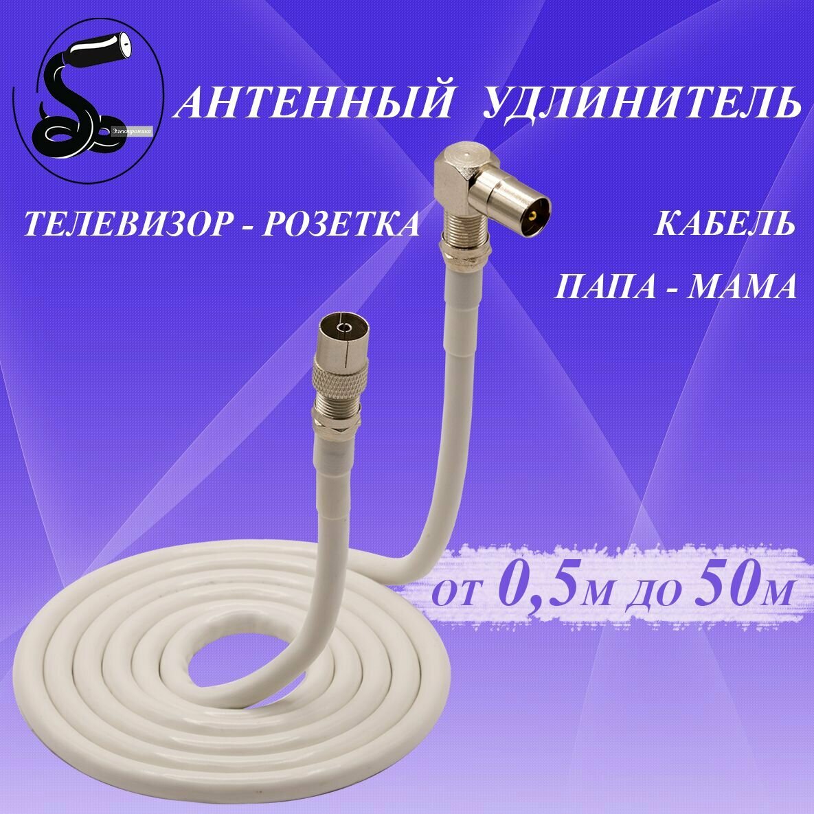 Кабель антенный телевизионный 0,5 м. папа (угловой)-мама (прямой) белый. Кабель удлинительный. Кабель розетка-телевизор. Штекер-Гнездо.